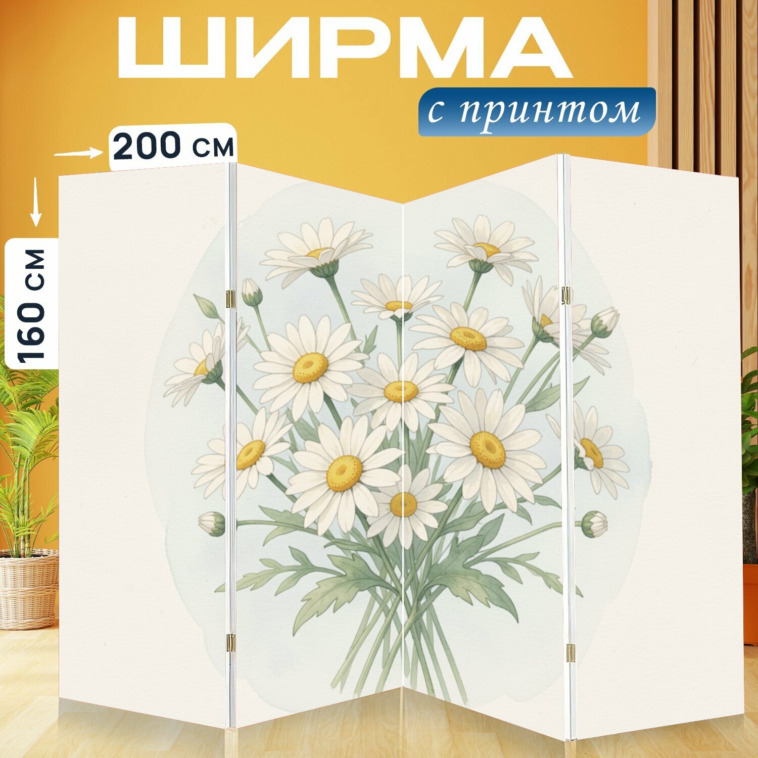 Ширма "Букет ромашек на светлом фоне. Нежная ботаническая композиция с белоснежными полевыми цветами и жёлтыми." перегородка для зонирования комнаты с принтом 200x160 см. на холсте
