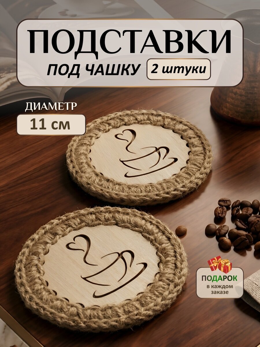 Набор подставок под чашку Джутоff, ручная работа, дерево, джут, диаметр 11см, 2шт