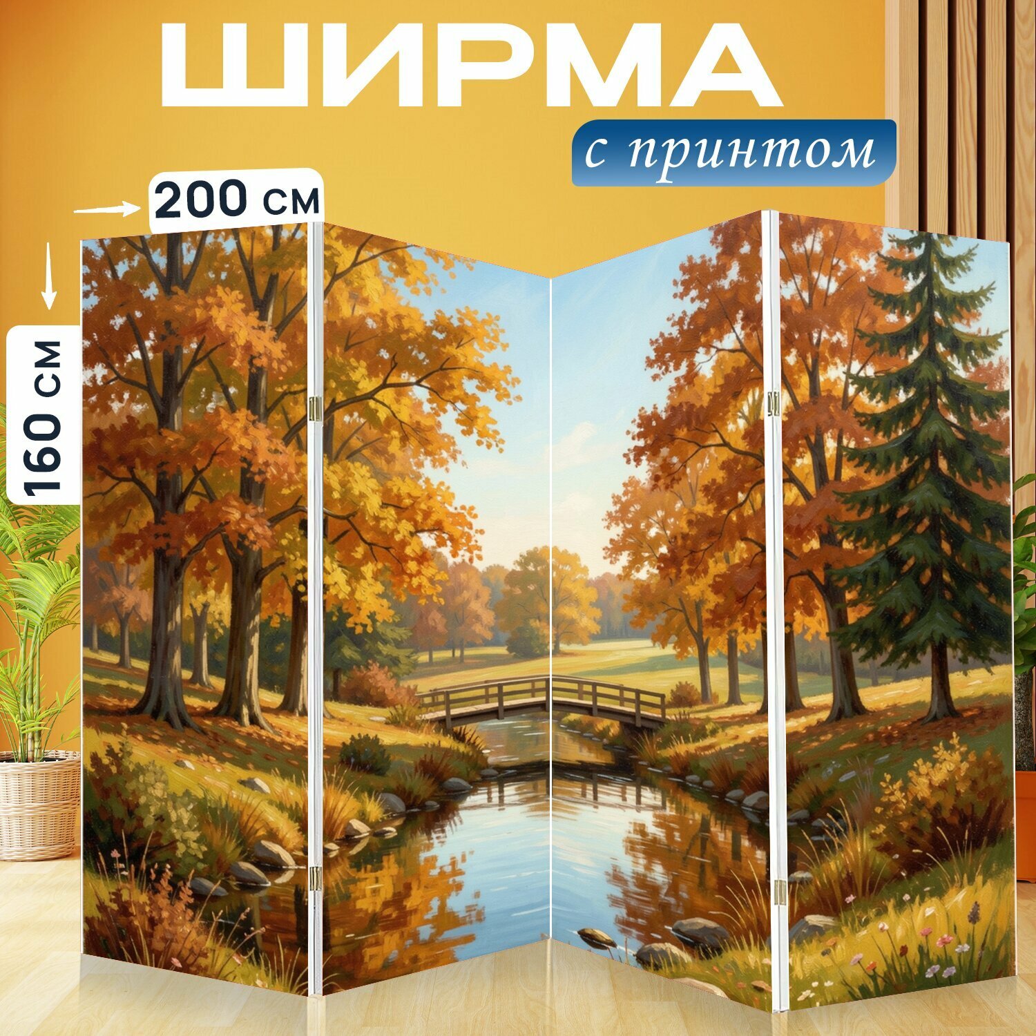 Ширма "Осенний парк с ручьем и мостом. Живописный сельский ландшафт в теплых золотых и оранжевых тонах." перегородка для зонирования комнаты с принтом 200x160 см. на холсте