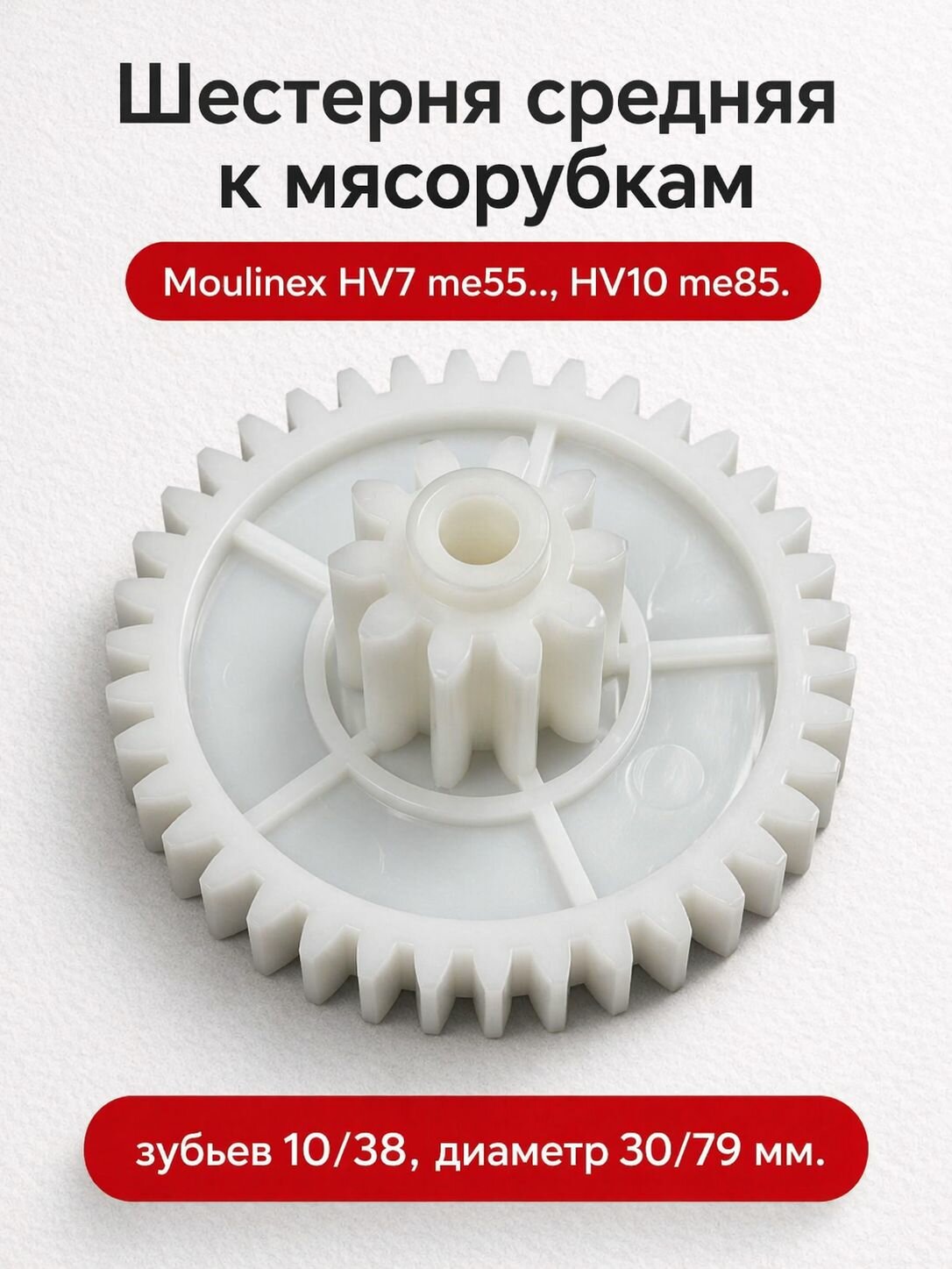Шестерня средняя для мясорубок Moulinex HV7 me55, HV10 me856, me858