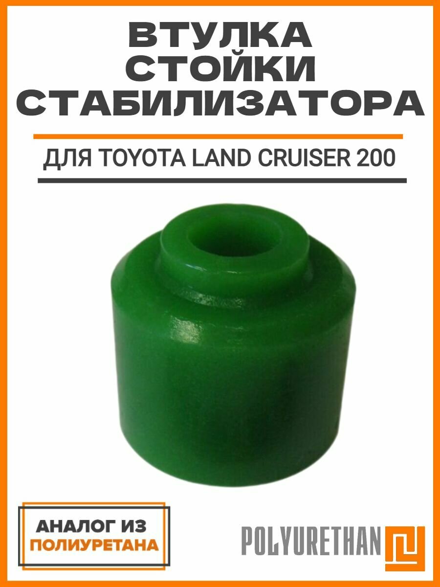 Втулка стойки стабилизатора TOYOTA LAND CRUISER 200, ОЕМ: 48817-60020, аналог