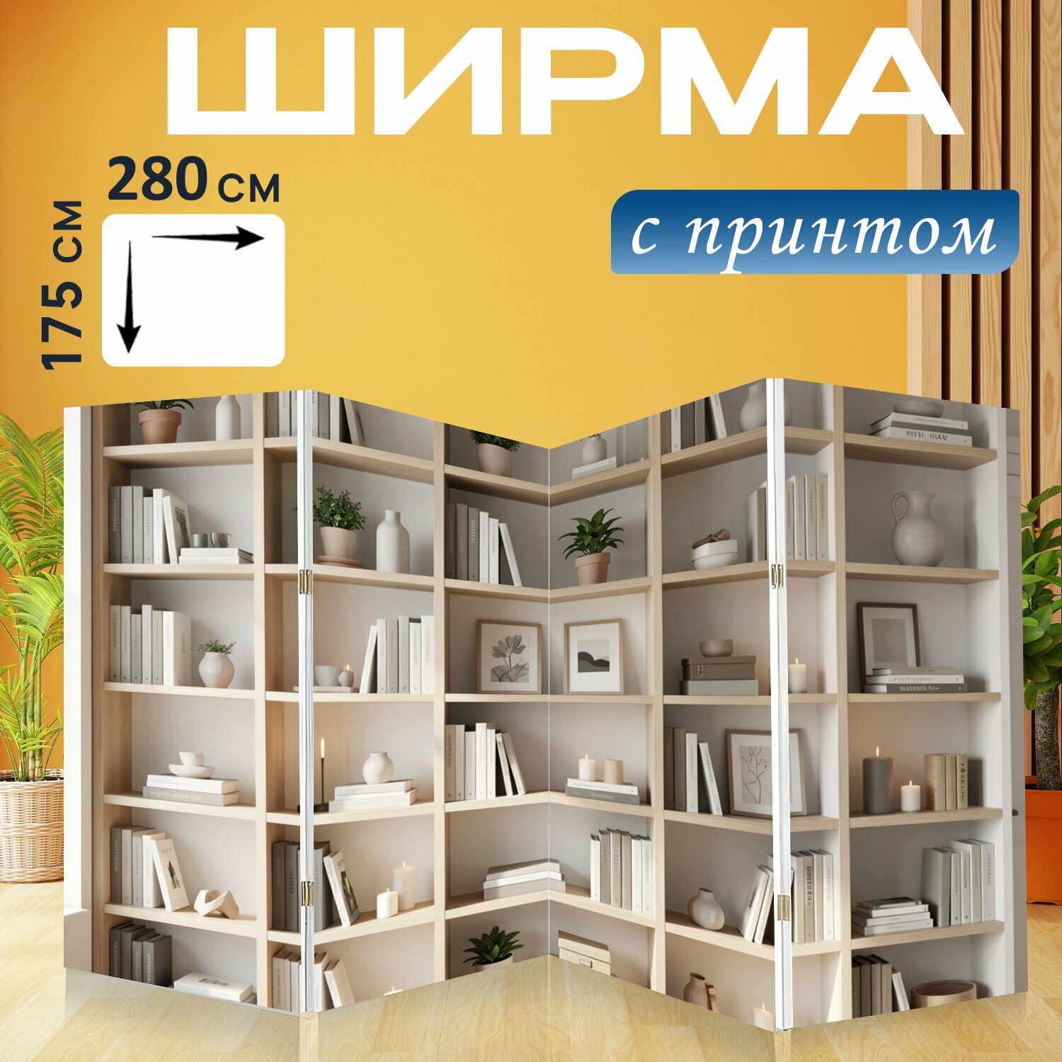 Ширма "Минималистичные полки с декором. Светлый скандинавский интерьер с деревянными стеллажами, книгами." перегородка для зонирования комнаты с принтом 280x175 см. на холсте