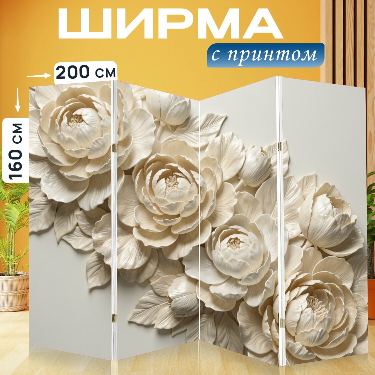 Ширма "Объемные кремовые цветы. Нежная композиция из крупных лепестковых бутонов и листьев в бежево-молочной." перегородка для зонирования комнаты с принтом 200x160 см. на холсте