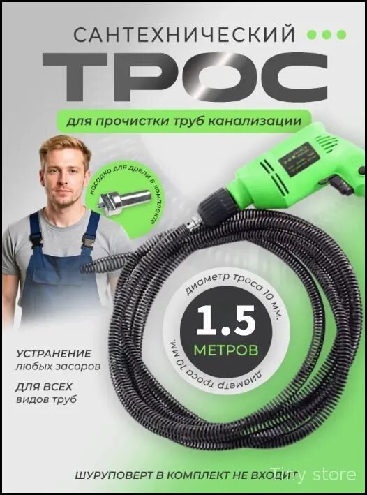 Трос сантехнический 1.5 метра для устранения засоров и прочистки труб