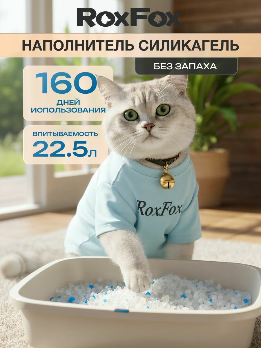 Силикагелевый наполнитель для кошачьего туалета RoxFox, впитывающий, 8 кг для кошек силикагель