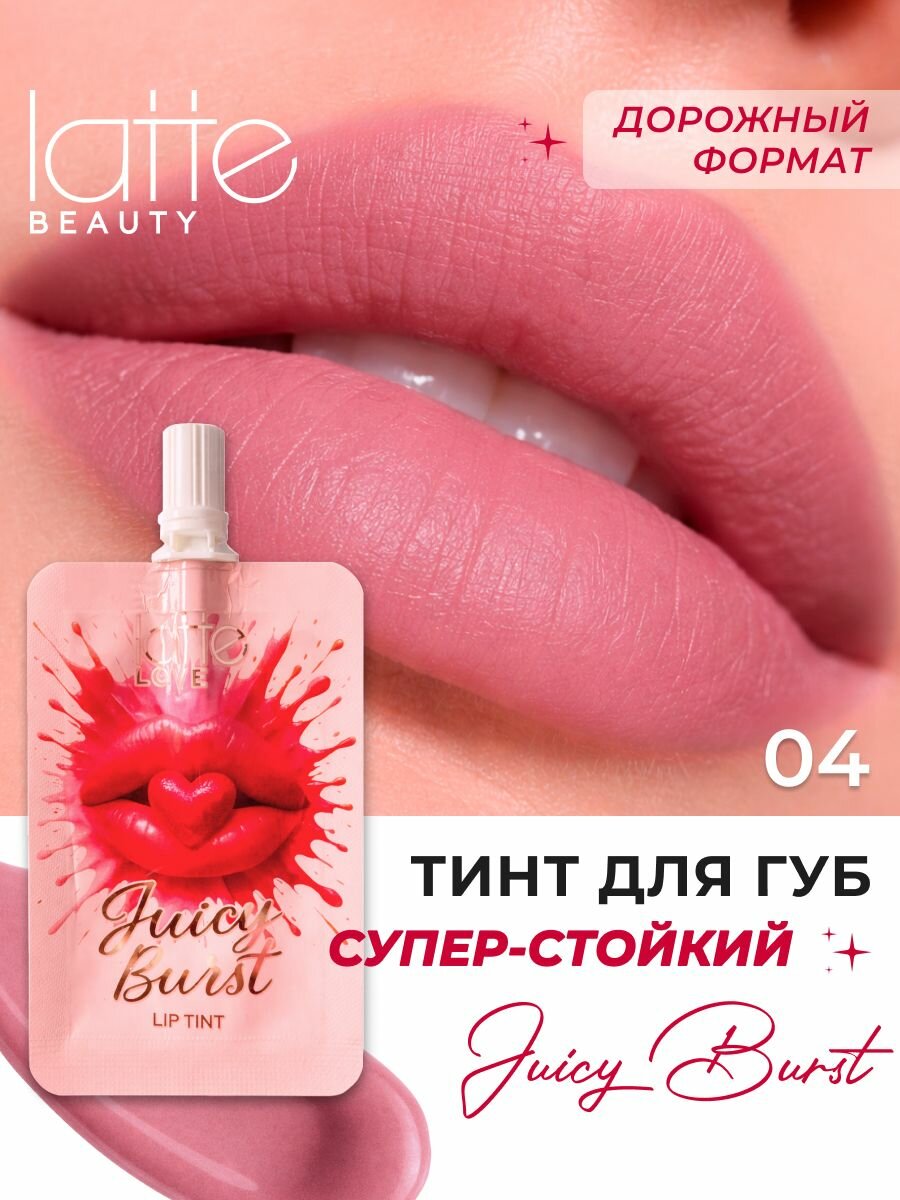 Тинт оттеночный для губ, стойкий 04