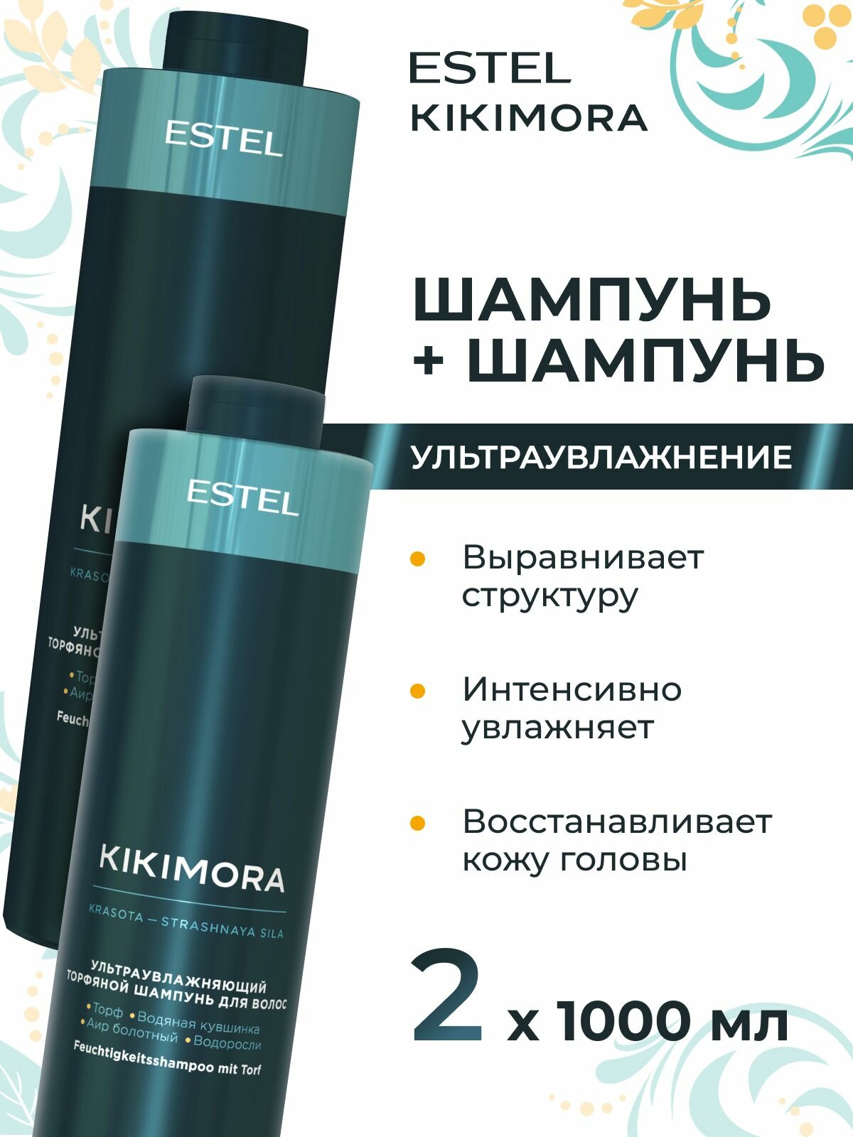 ESTEL PROFESSIONAL Набор KIKIMORA для увлажнения волос (Шампунь 1000мл + Шампунь 1000мл)