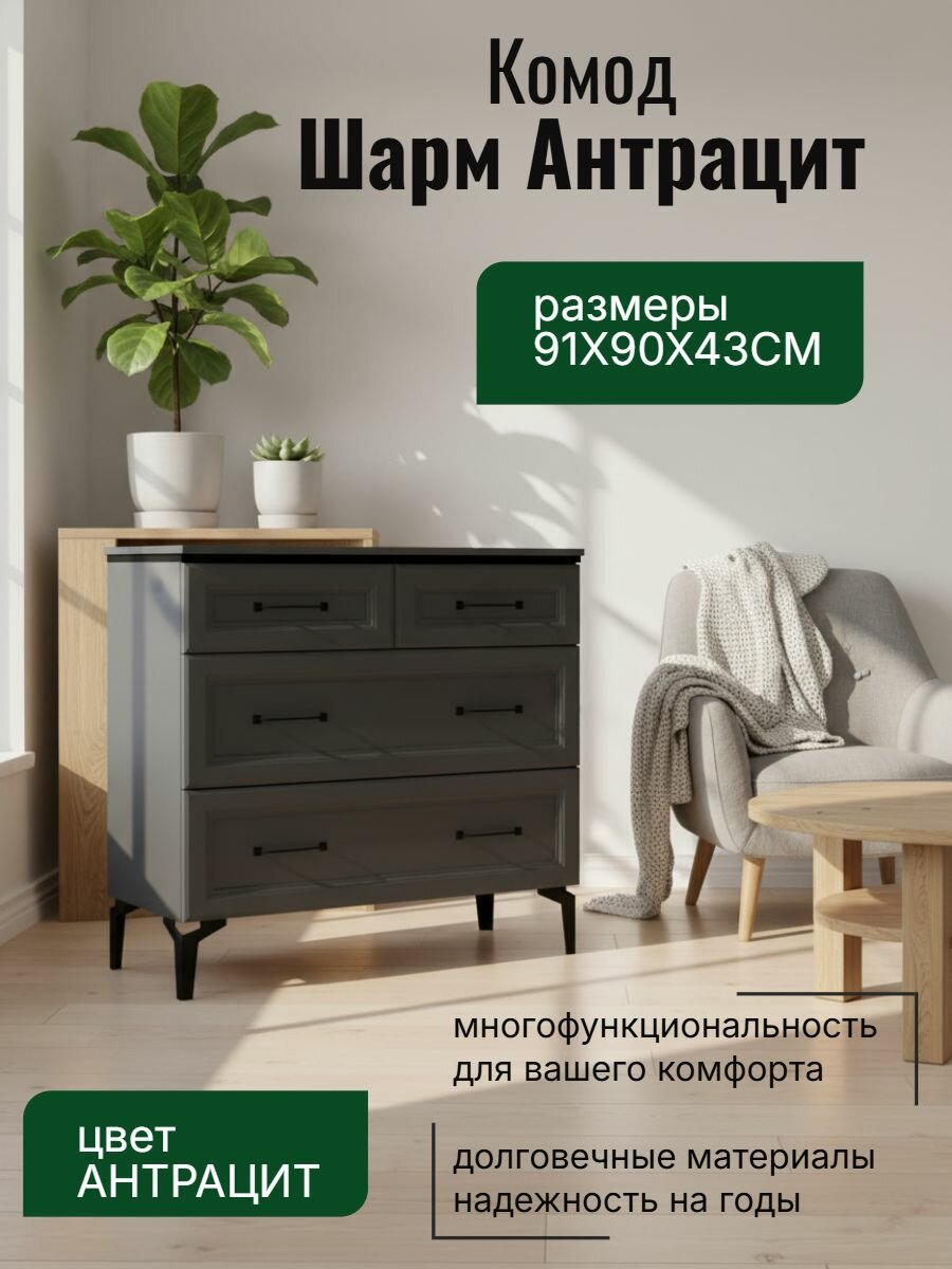 Комод К-1 Шарм Антрацит, ширина 91 см, с ящиками, в спальню, в гостиную