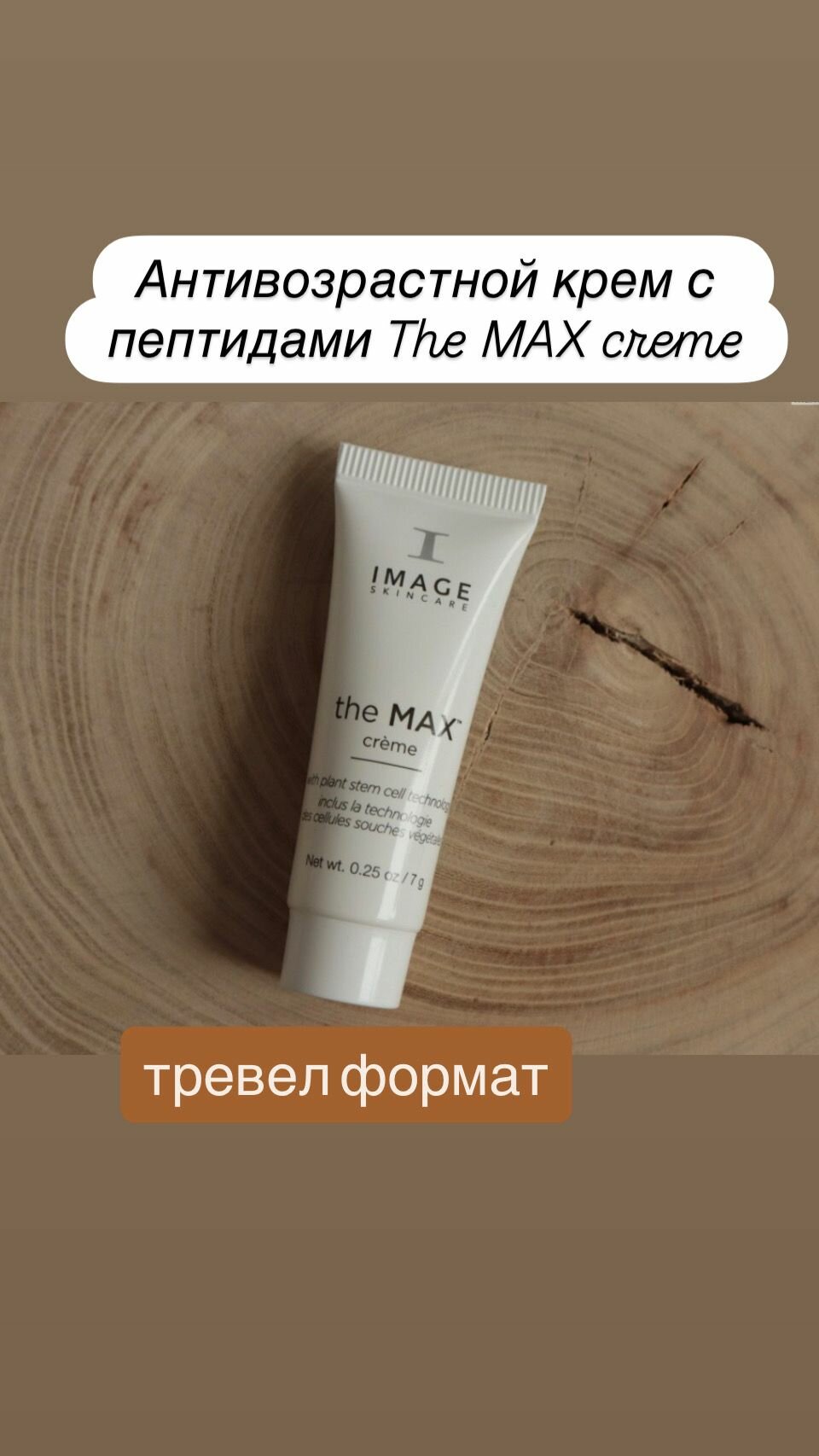 Image skincare Крем anti-age c пептидами The MAX creme 7,4 ml