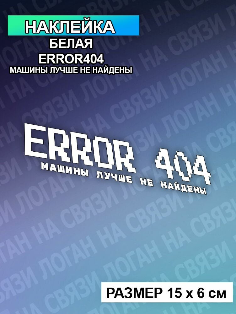 Наклейка ERROR404 машины лучше не найдены белая - 1шт.