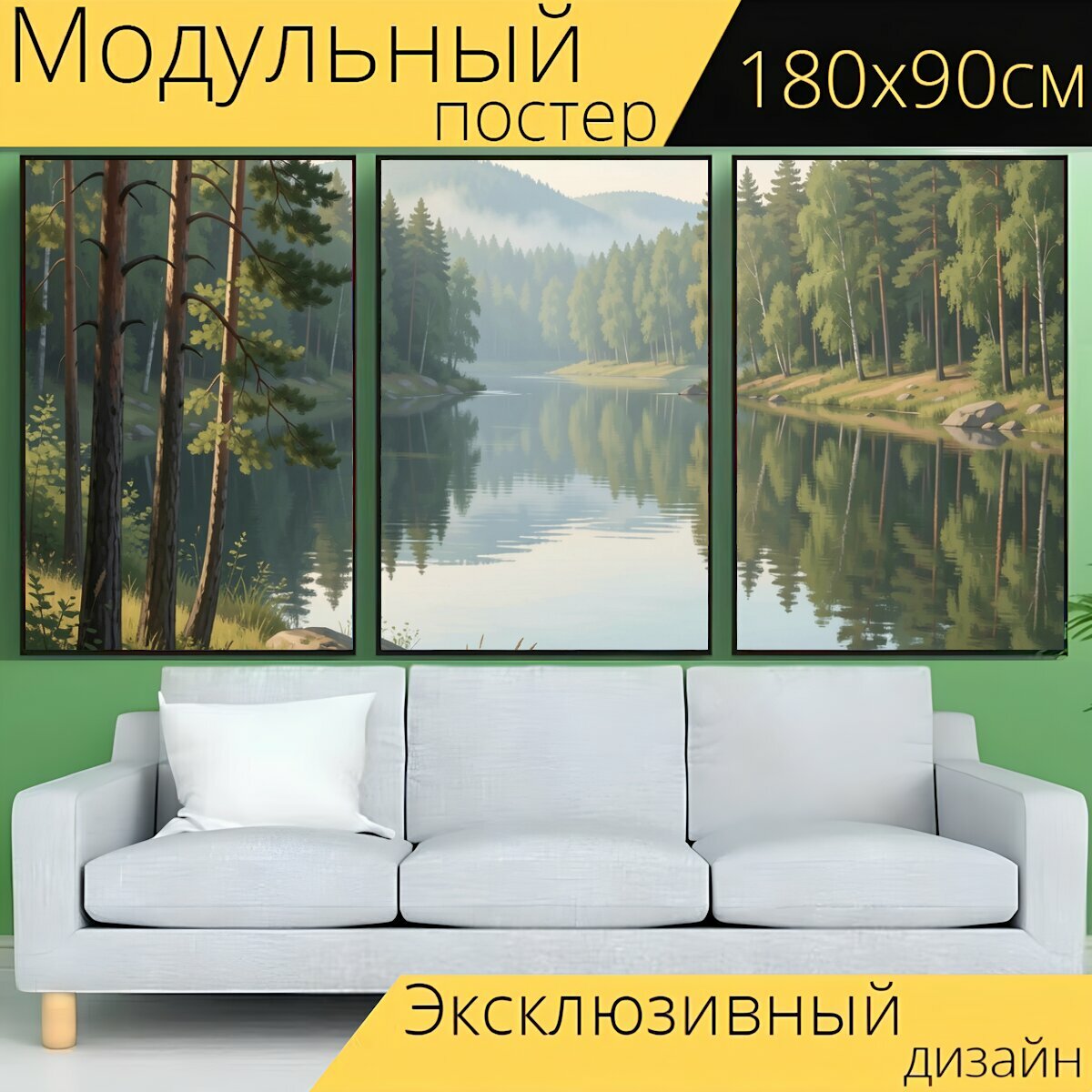 Модульный постер "Лесное озеро среди сосен. Спокойный водоем в хвойном бору, высокие деревья, зеркальная гладь с отражениями, мягкий." 180 x 90 см. для интерьера на стену в тубусе