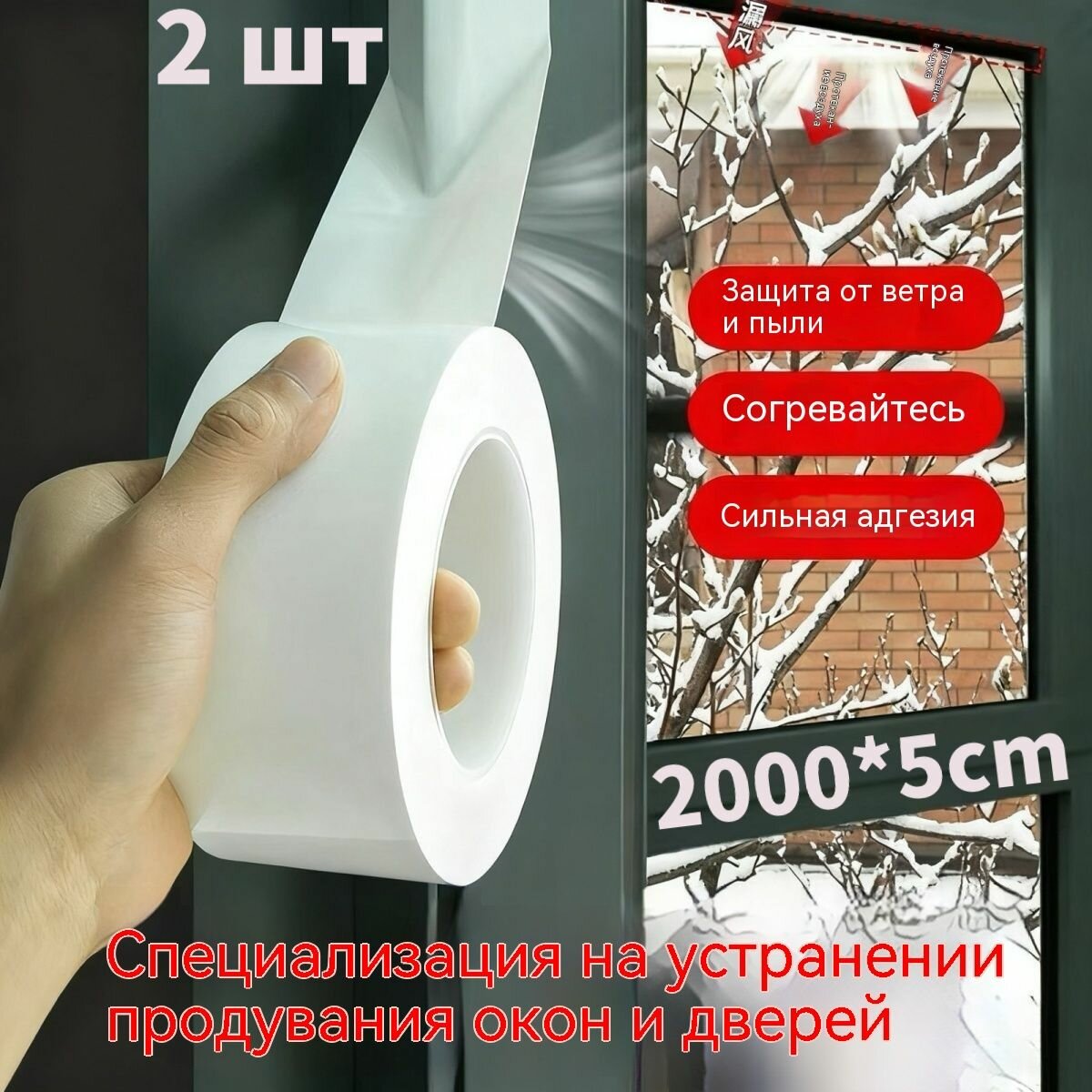 Зимняя уплотнительная лента для окон, 20 метров, белая, с сильным клеем, не оставляет следов, 2 рулона