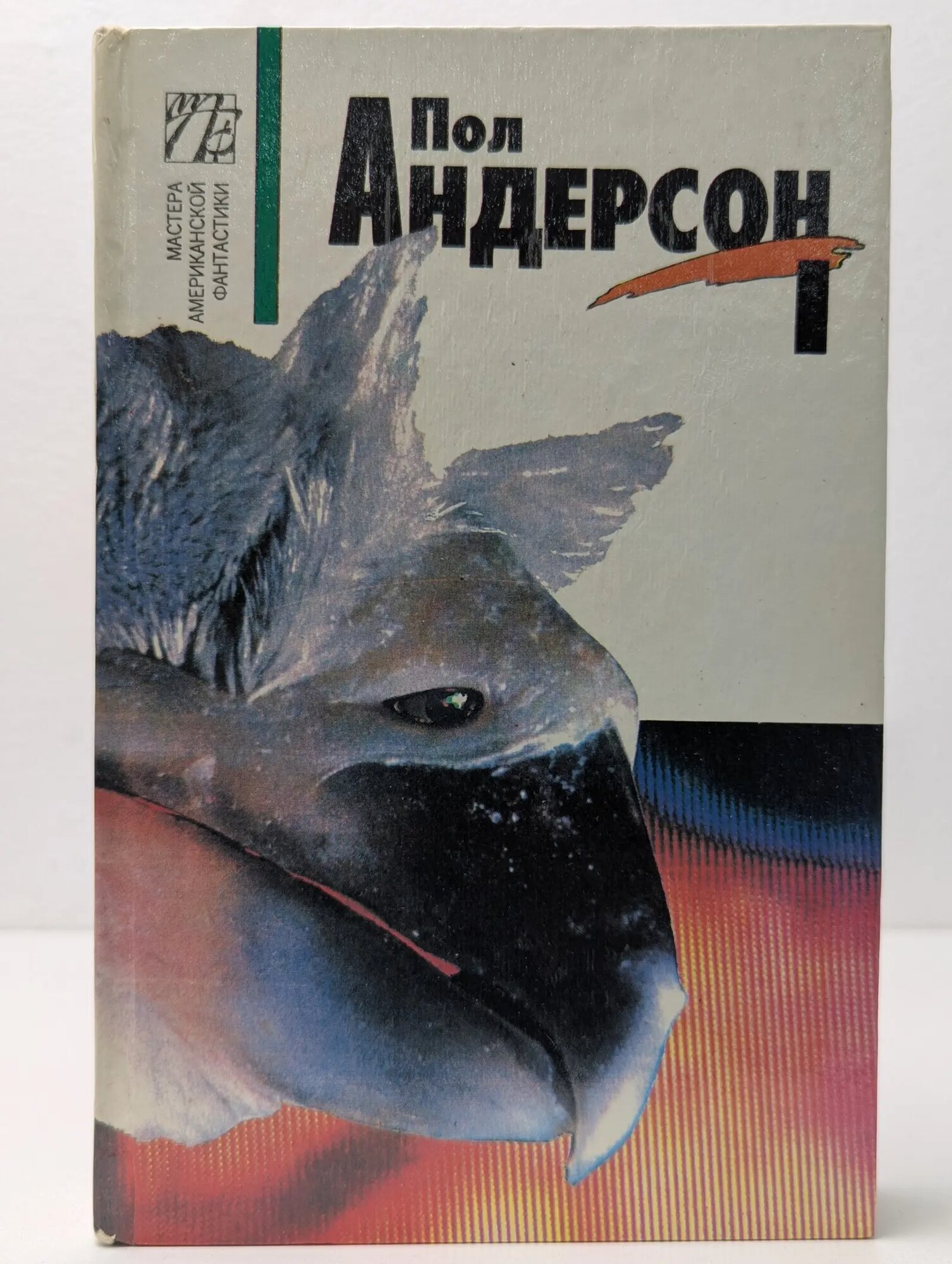 Мастера американской фантастики. Пол Андерсон. Собрание сочинений в 8 томах. Том 1 Андерсон Пол 1993