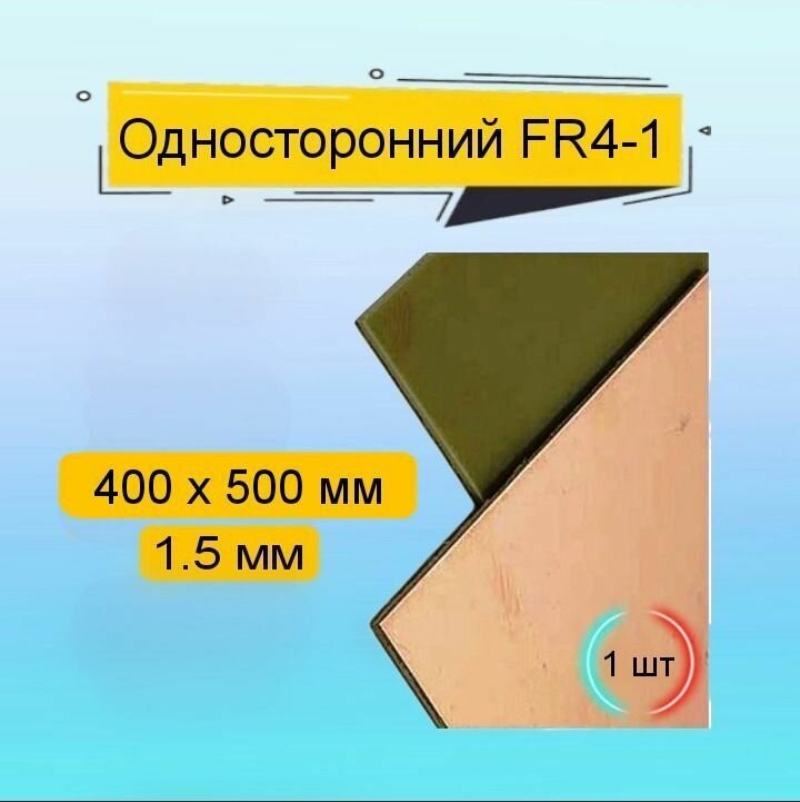 FR4-1 1.5mm 400x500 Стеклотекстолит фольгированный односторонний типа FR4-1, 1 шт