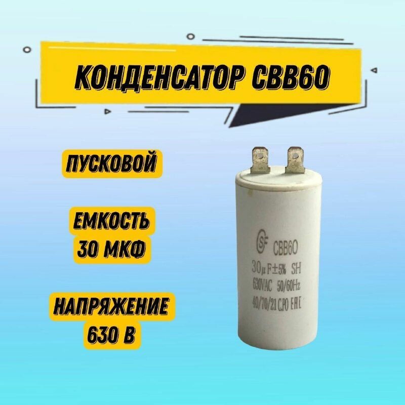 Пусковой конденсатор CBB60 30 мкф 630В SAIFU, 1 шт