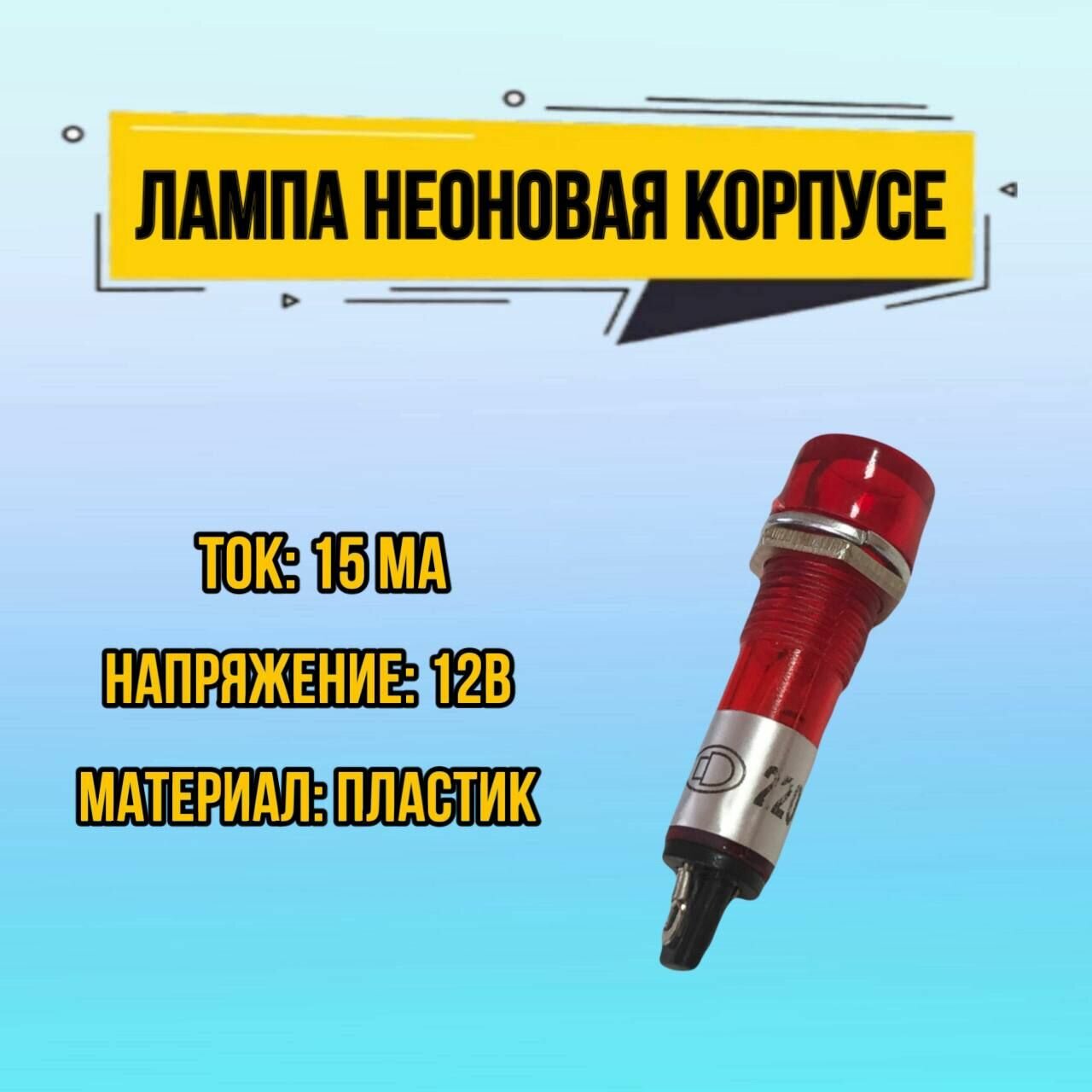 Лампа неоновая L-804-R 12 В, в корпусе, красная, 1 шт