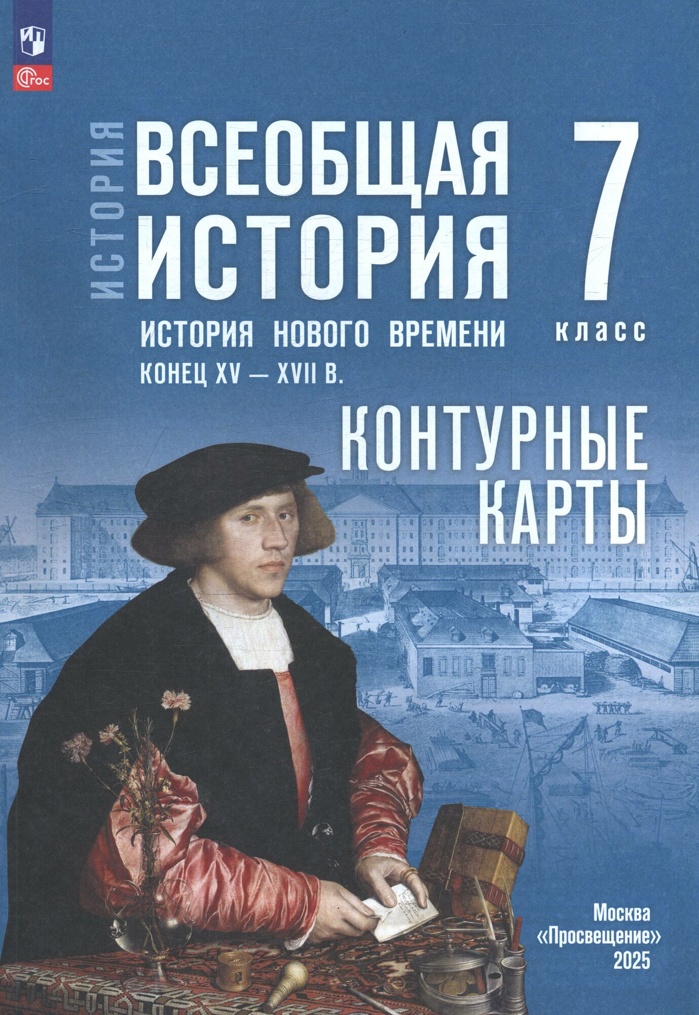 Контурные карты 7класс. История Нового времени. Конец XVXVII вв. (к учебнику Мединского В. Р.) (составитель Тороп В. В.), (Просвещение, 2025) (с остатком)