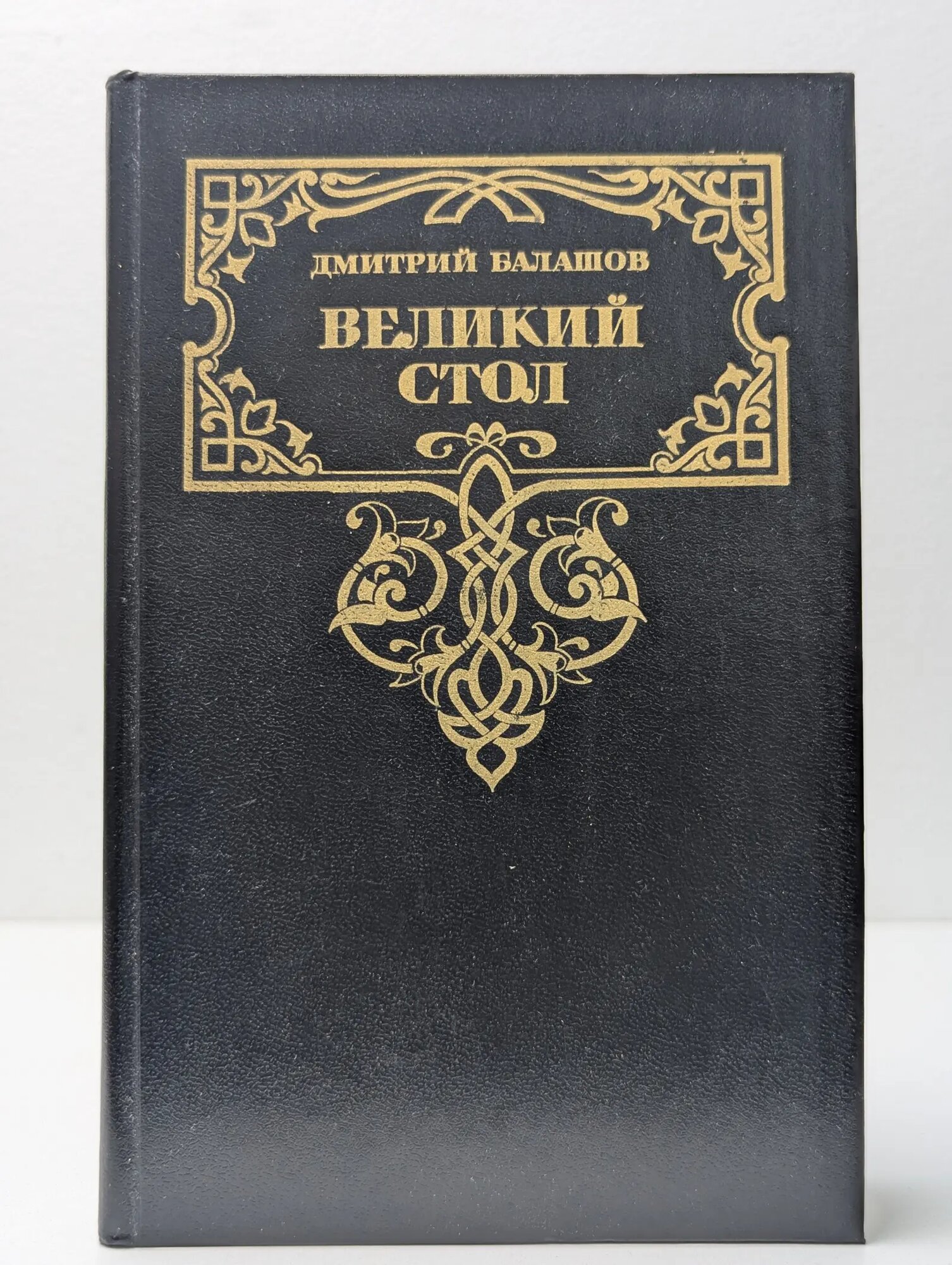 Великий стол Балашов Дмитрий Михайлович 1991