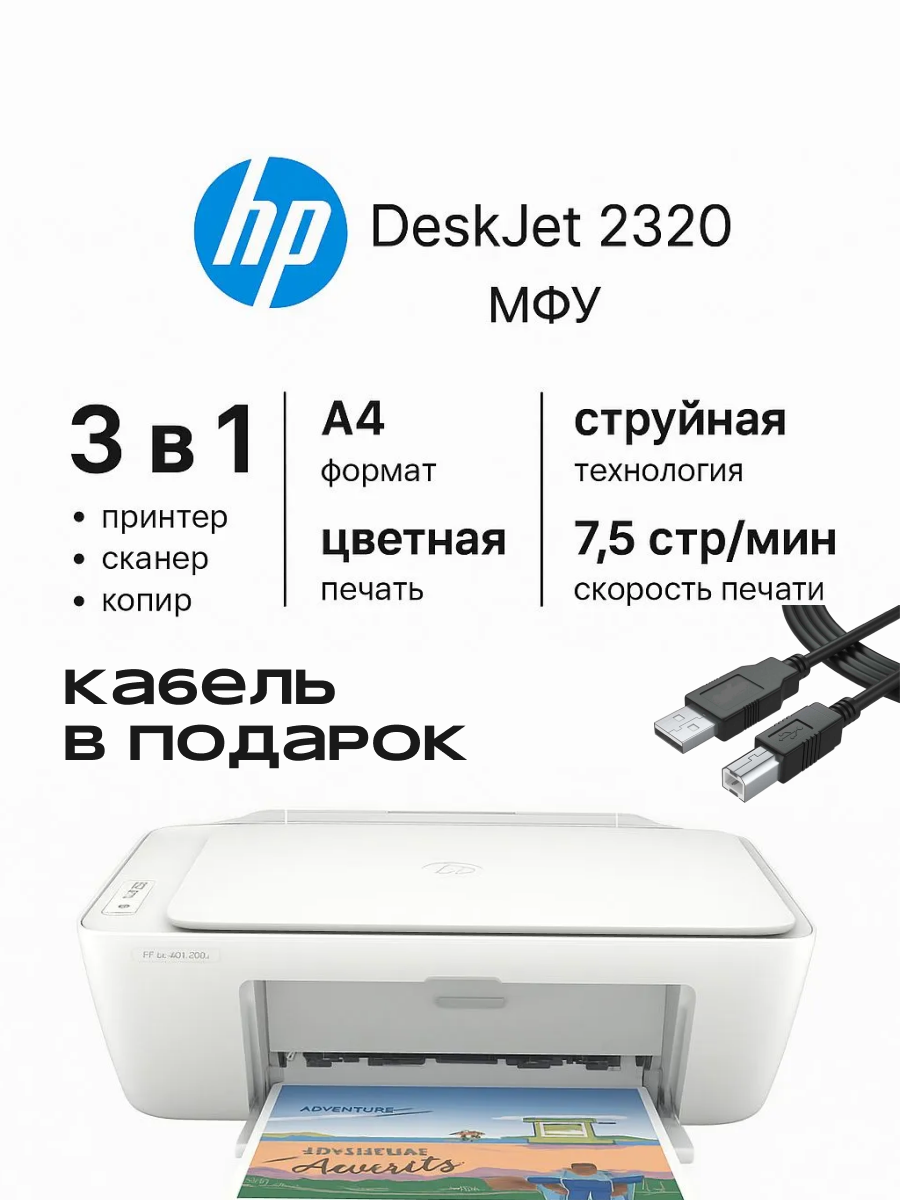 МФУ HP Deskjet 2320, белый (7WN42B) А4, 4800 x 1200 dpi, USB 2.0-test