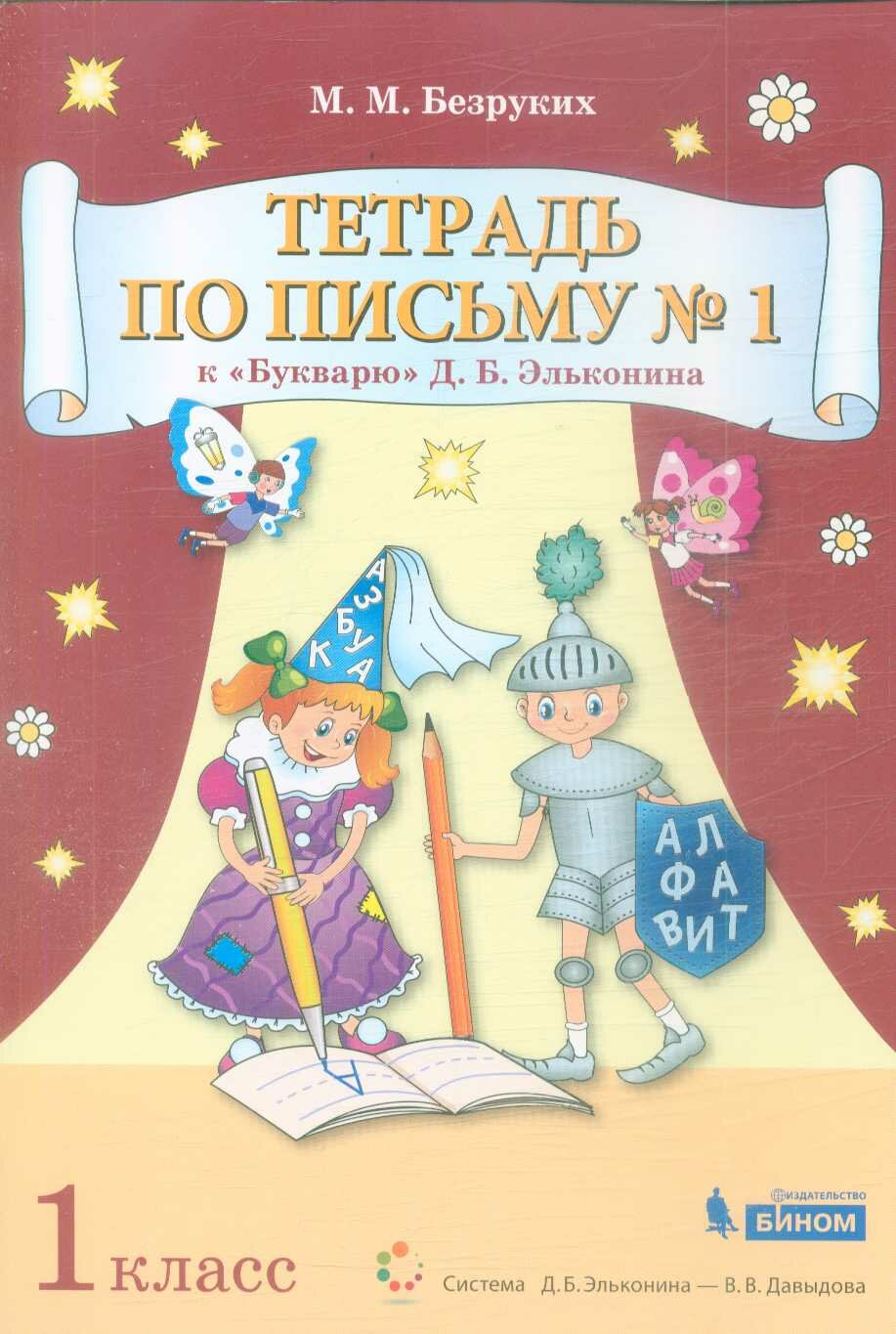 Рабочая тетрадь 1 класс ФГОС Безруких М. М. Тетрадь по письму (Ч.1/4) (к "Букварю" Эльконина Д. Б.) (сист. Эл
