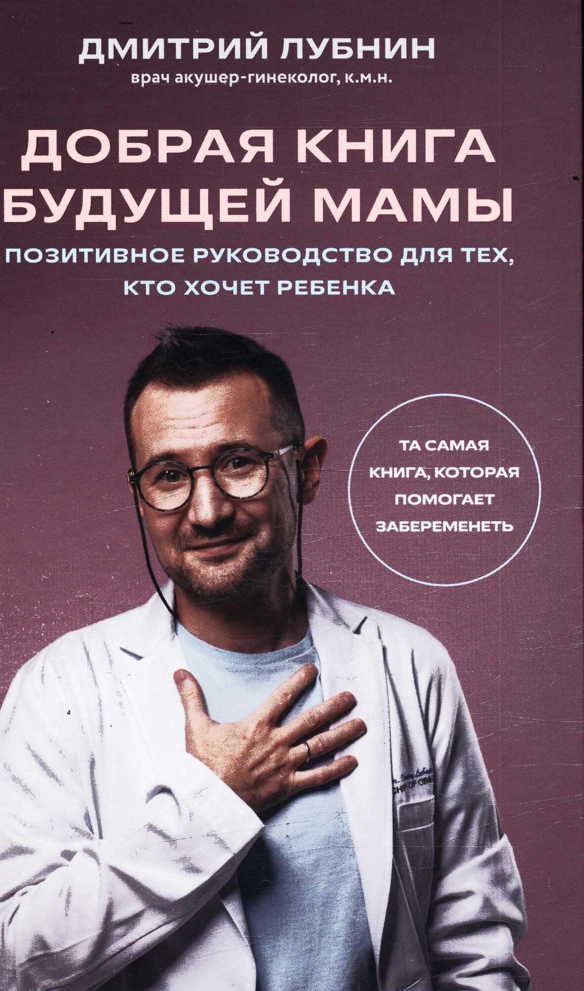 Добрая книга будущей мамы. Та самая, с которой легко забеременнеть (Лубнин Д. М.)