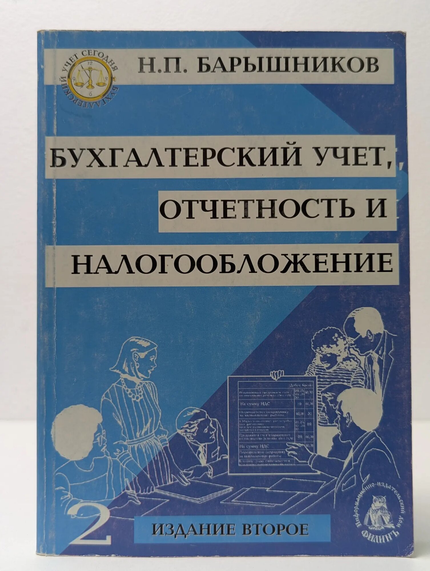 Бухгалтерский учет сегодня. Бухгалтерский учет, отчетность и налогообложение. Том 2 Барышников Николай Петрович 1997