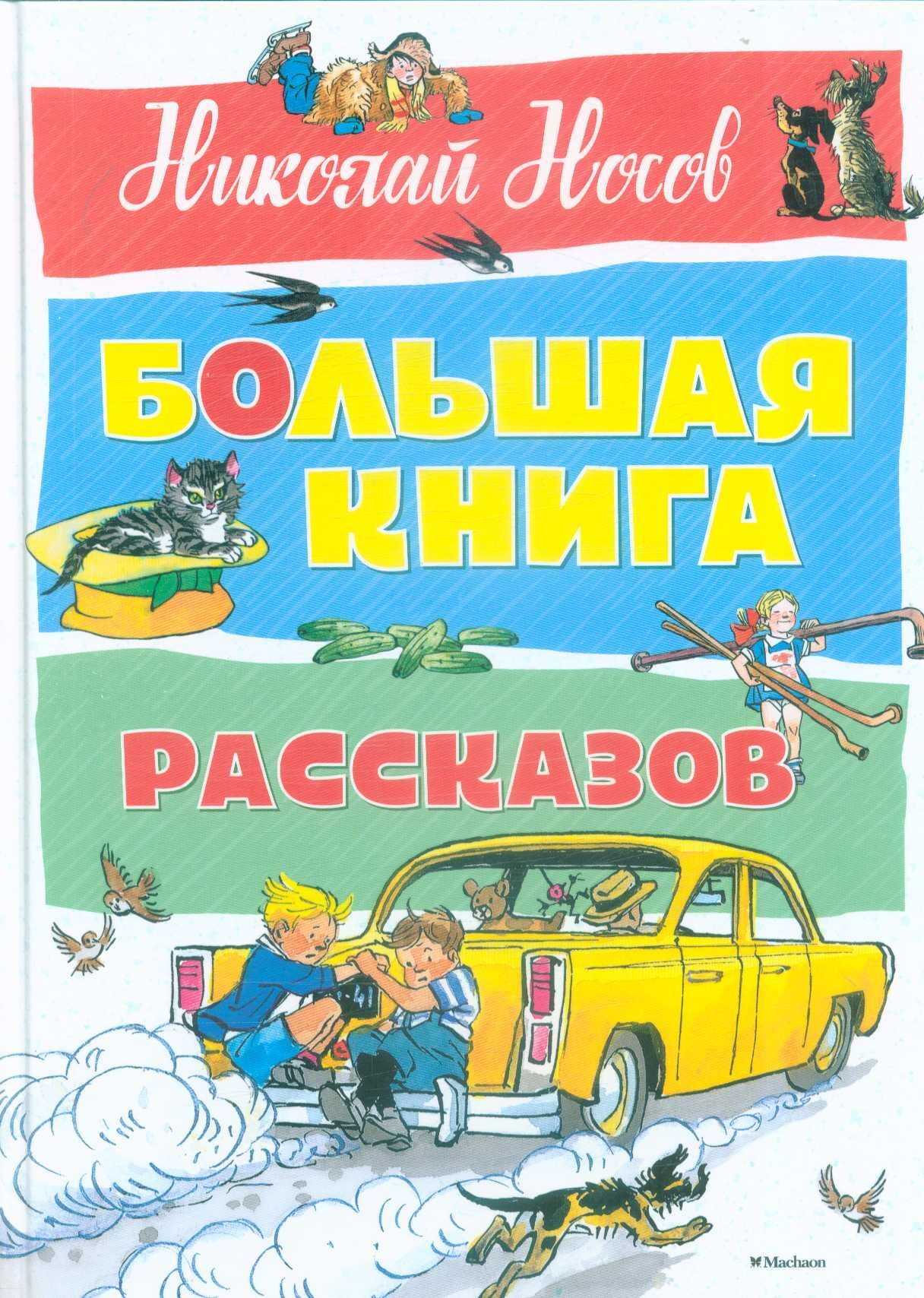 Большая книга рассказов (Носов Н.)