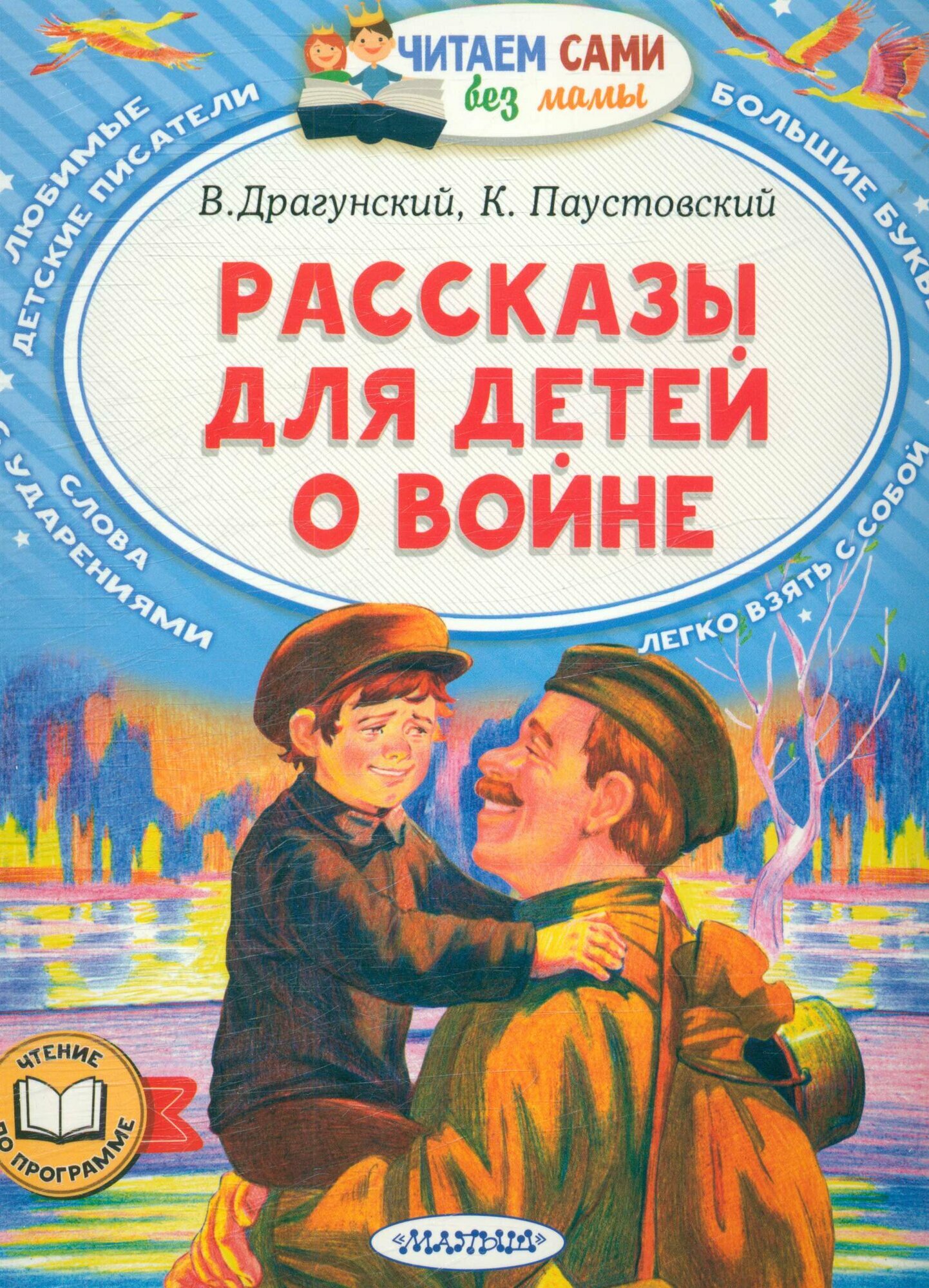 Рассказы для детей о войне (Драгунский В. Ю, Паустовский К. Г.)