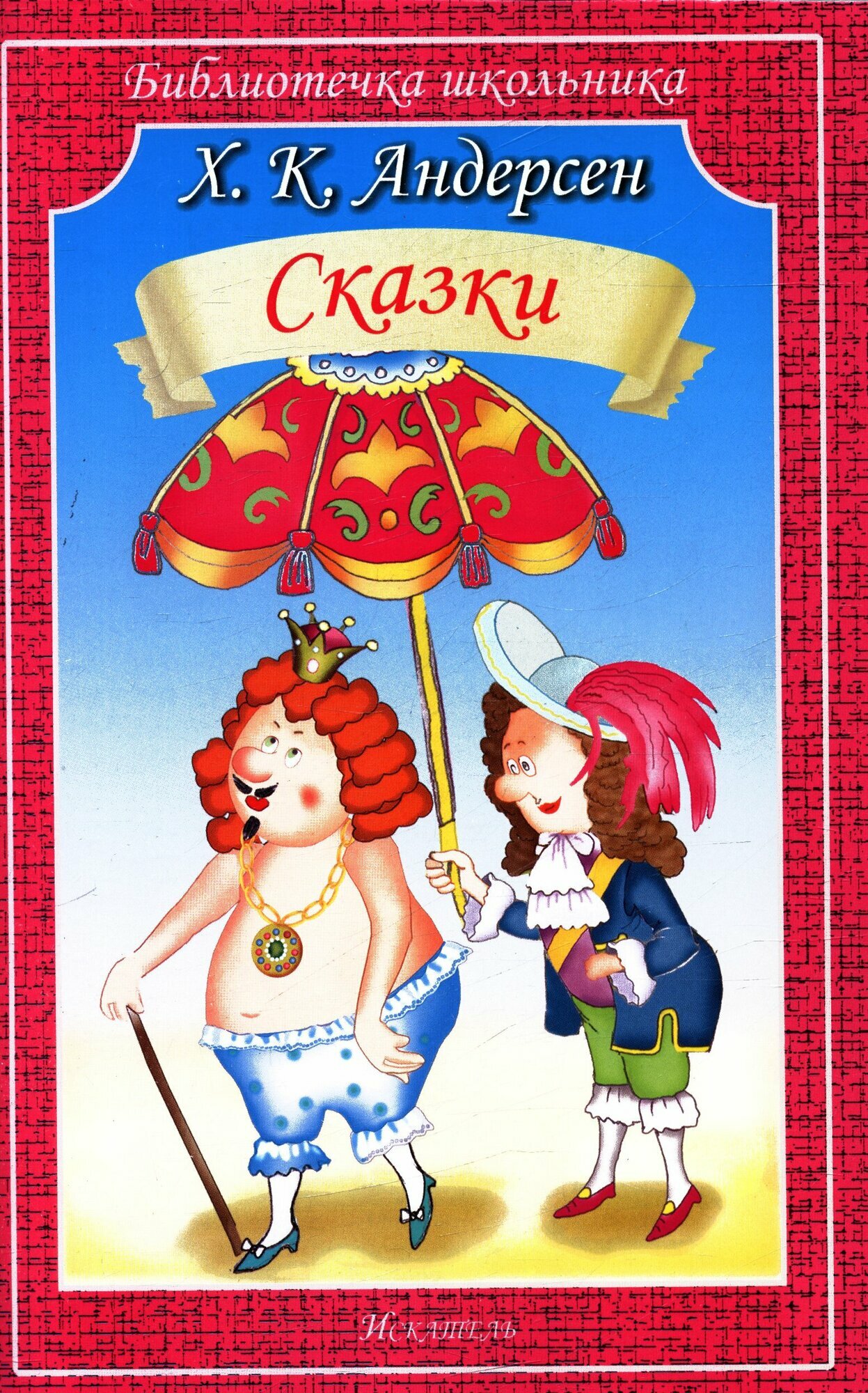 Сказки (Андерсен Х. К.)