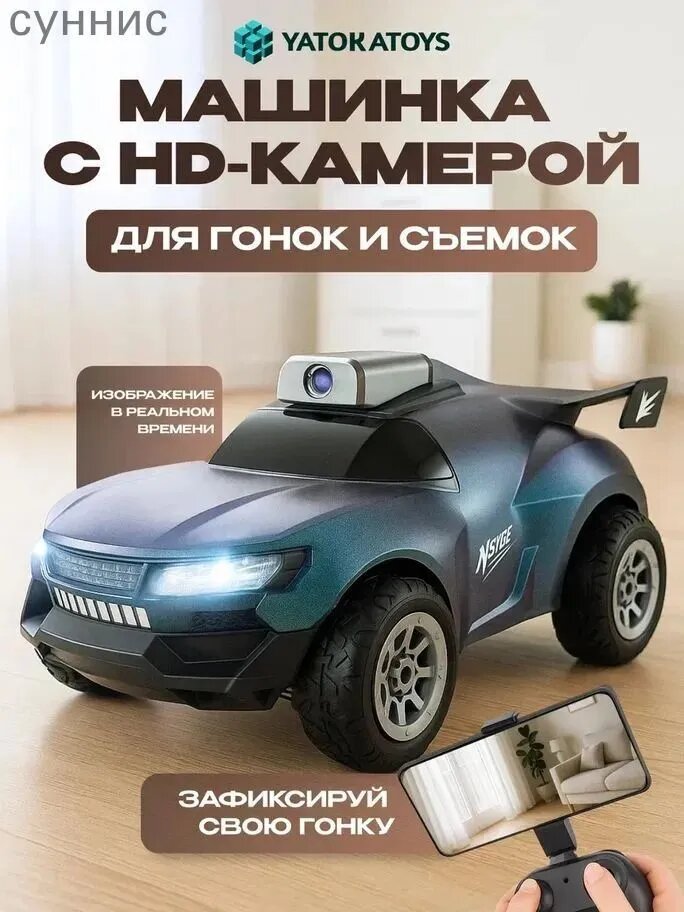 Машинка на пульте управления, с камерой