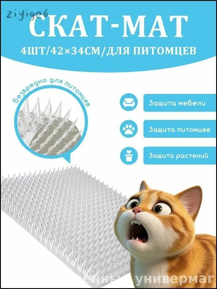 Скат-мат отпугиватель 42x33.8 см, антицарапки для кошек, собак и птиц, 4 шт.