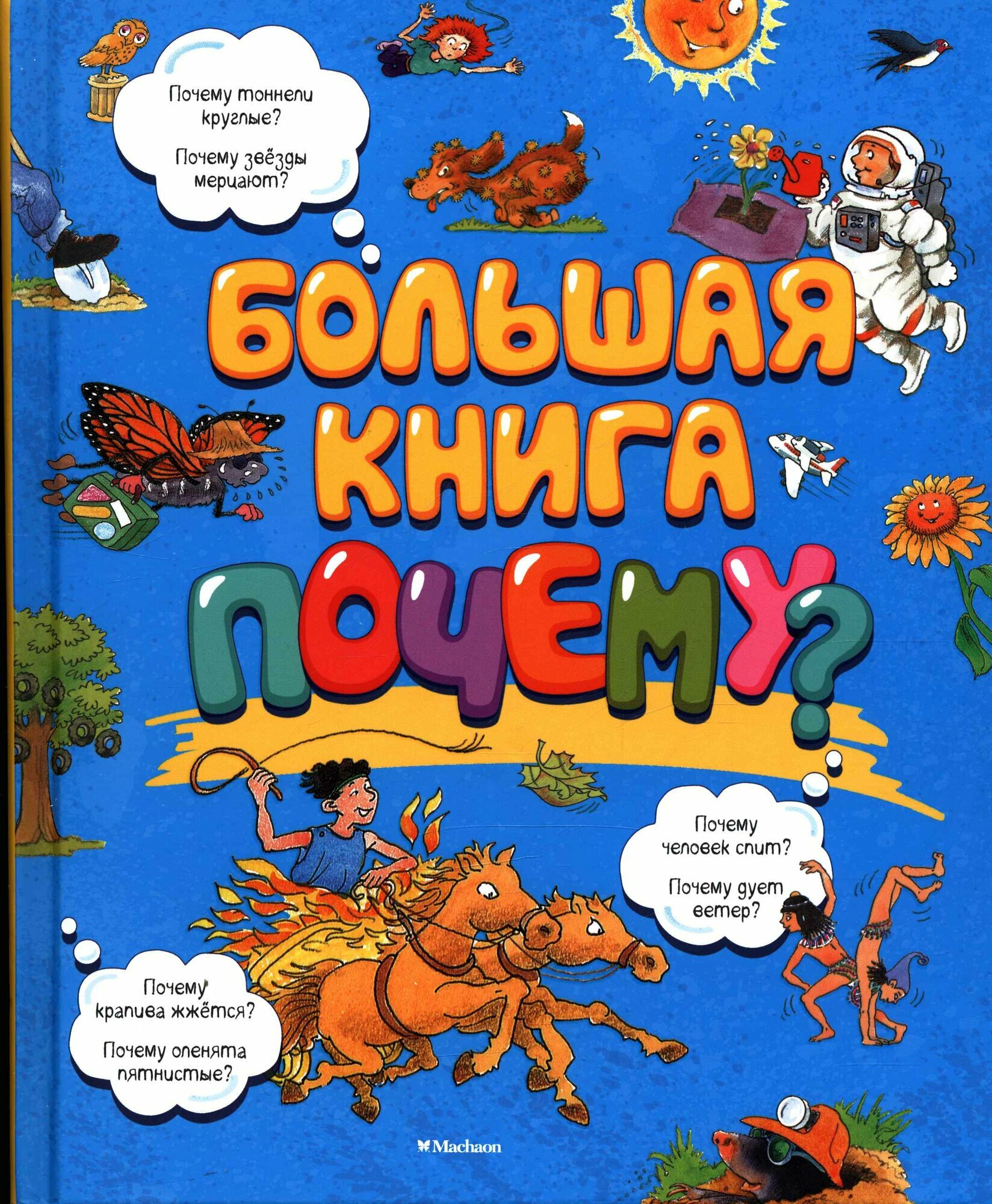 Большая книга Почему? (Махаон)