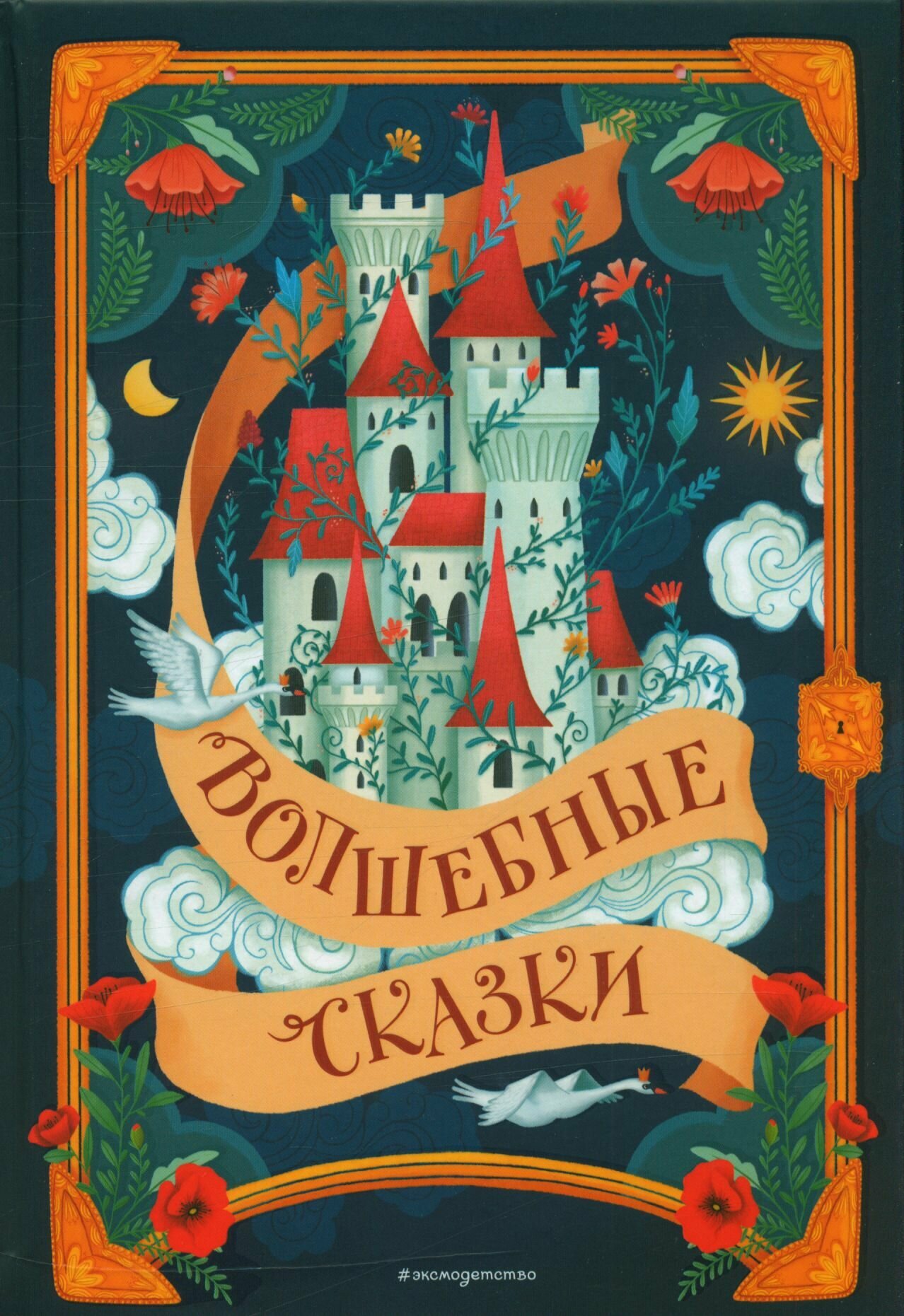 Волшебные сказки (Эксмо, 2025)