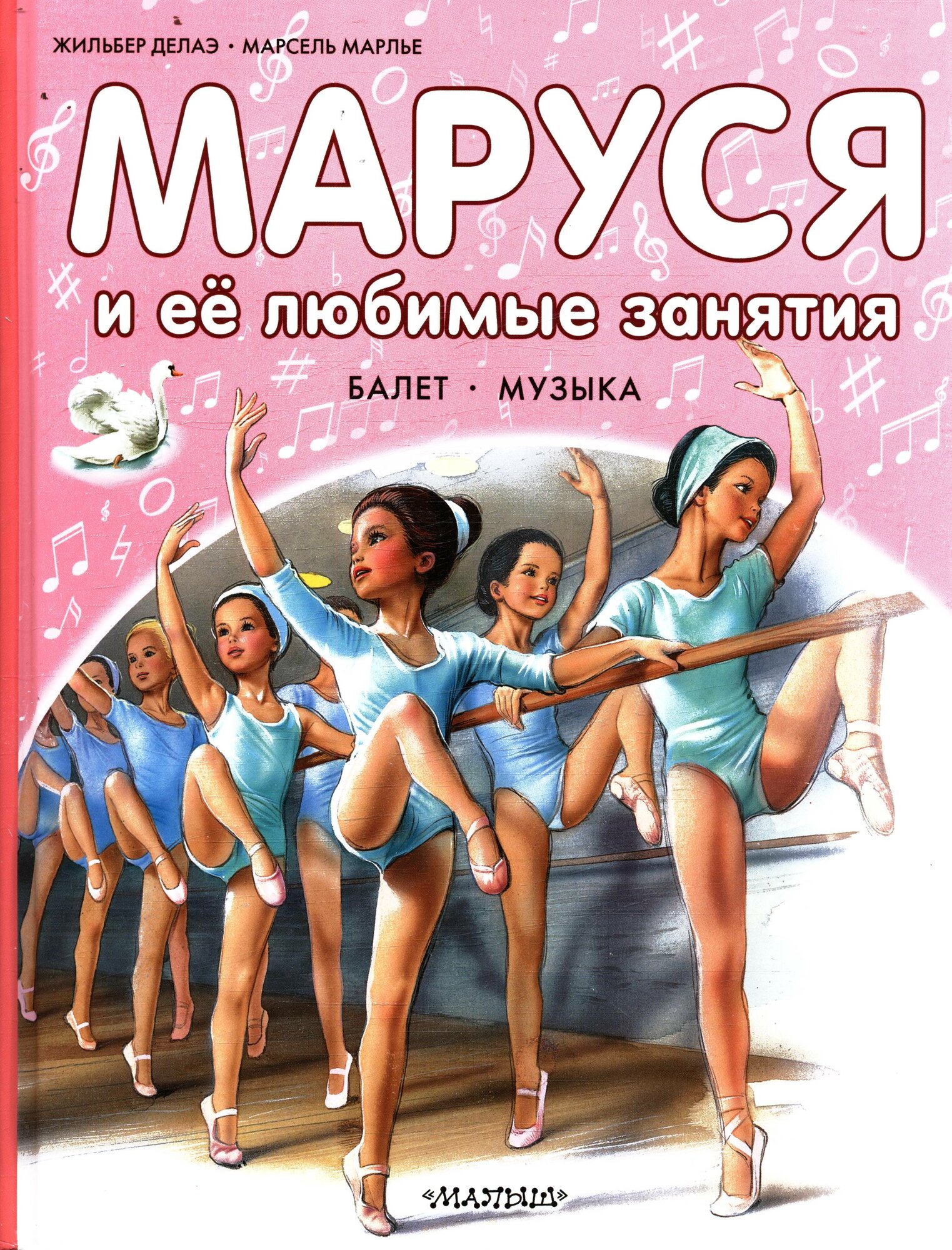 Маруся и её любимые занятия. Балет. Музыка