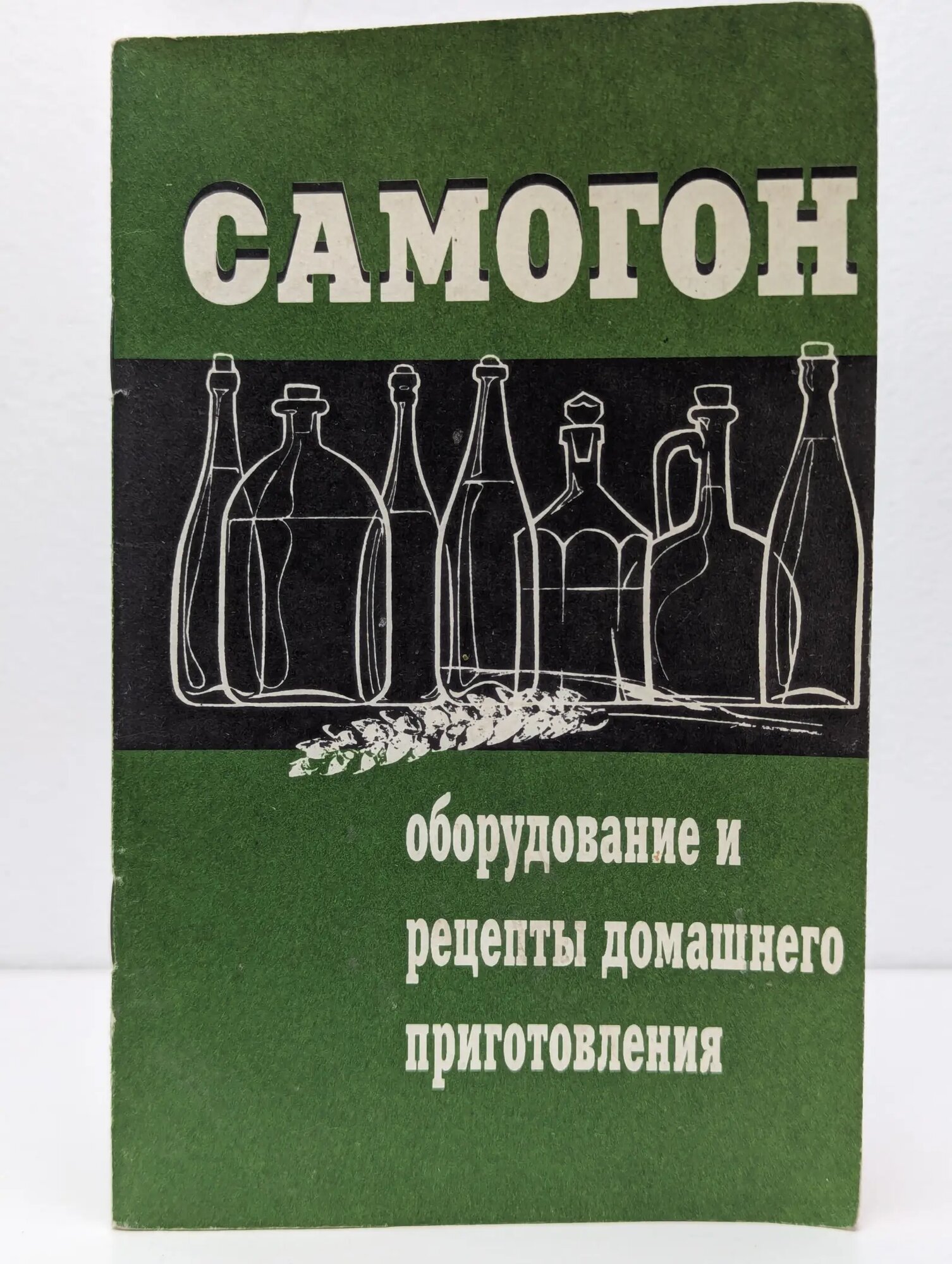 Самогон. Оборудование и рецепты домашнего приготовления Смирнов Г. А. (сост.) 1998