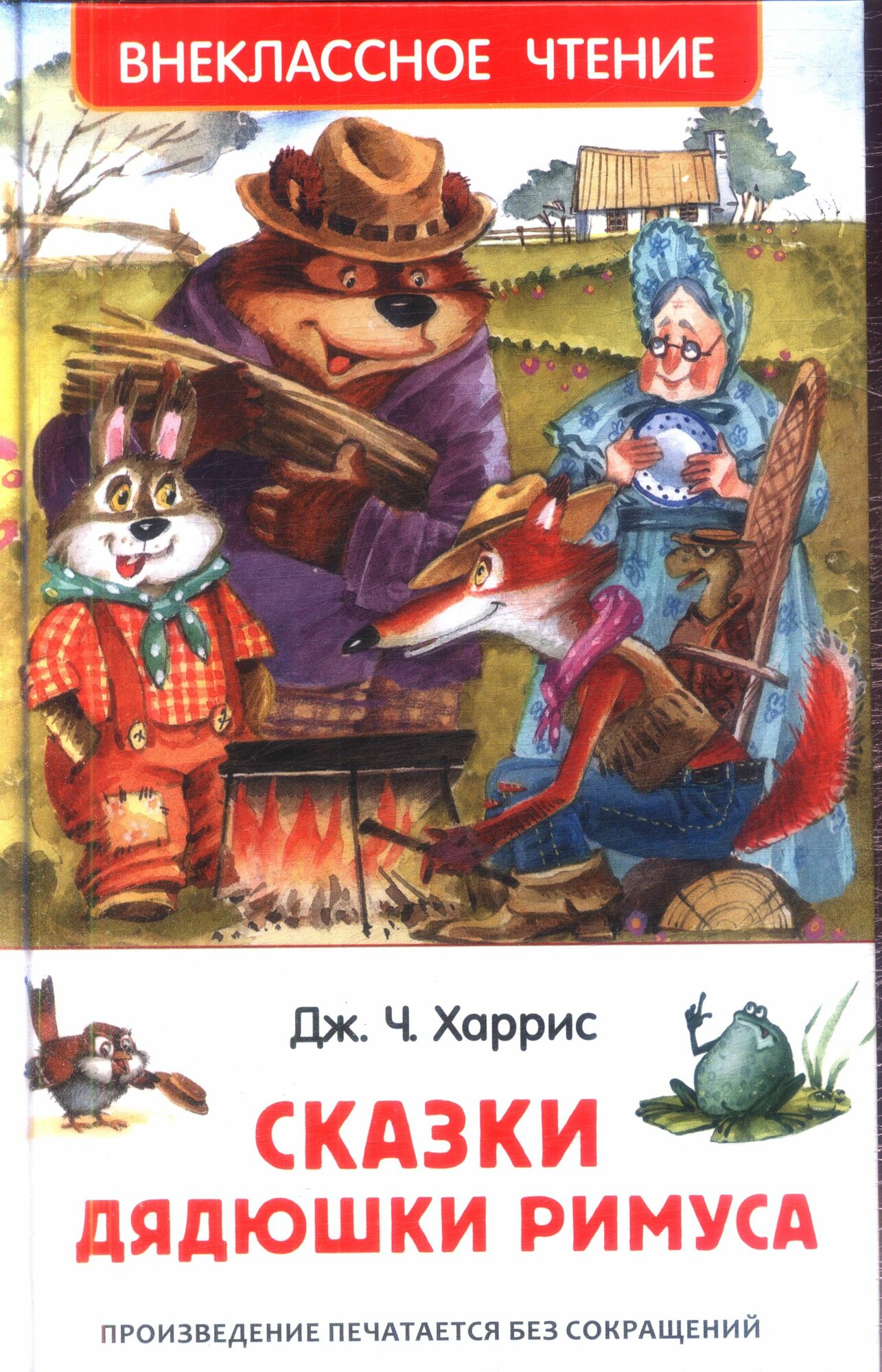 Сказки дядюшки Римуса (Харрис Дж.)