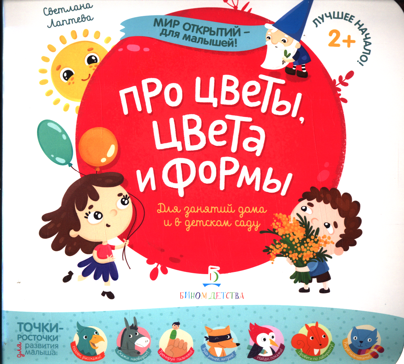 МирОткрытийДляМалышей Лаптева С. А. Про цветы, цвета и формы (от 2 лет), (бином, Лаборатория знаний,