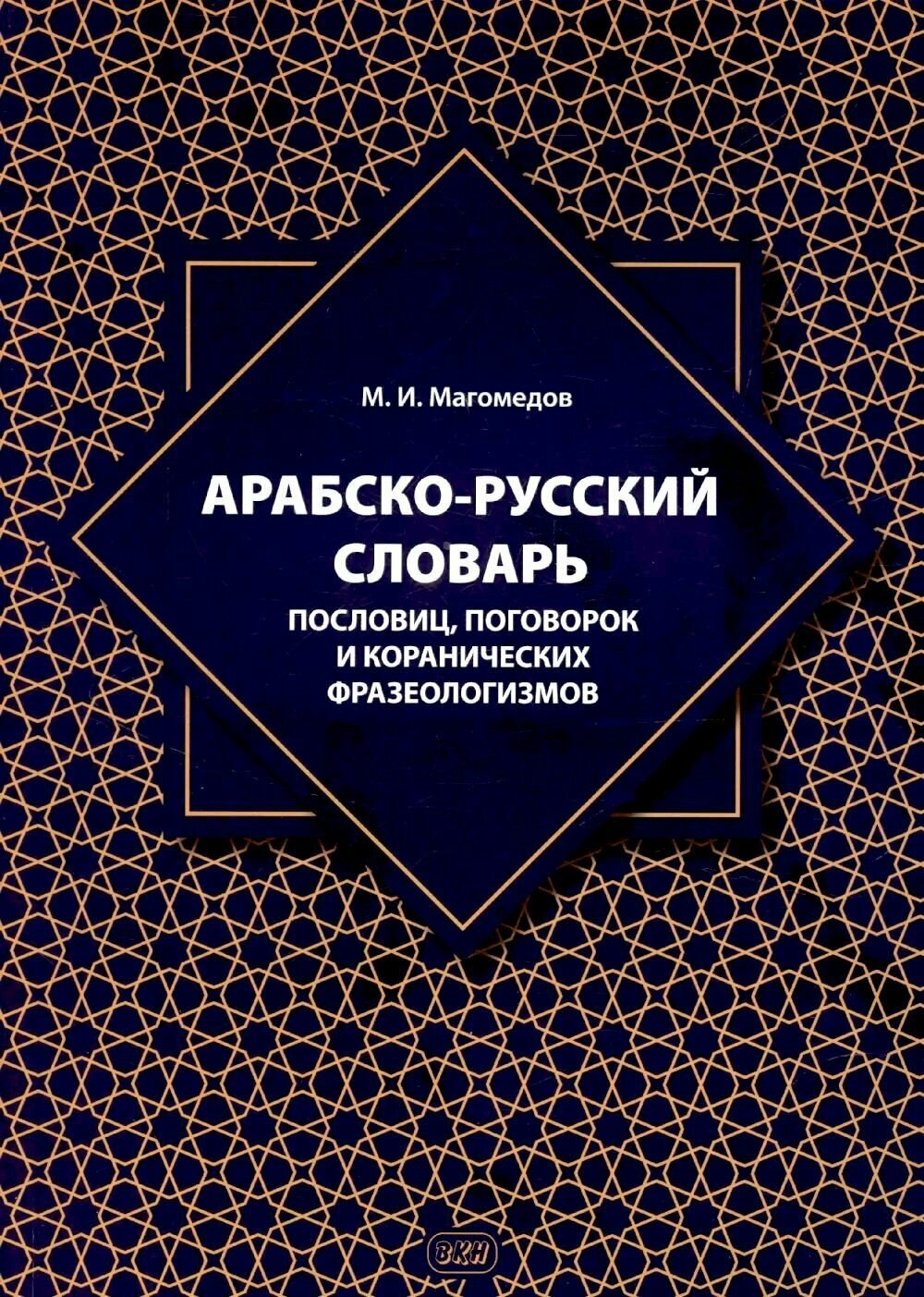 Словарь Восточная книга Арабско-русский словарь пословиц, поговорок и коранических фразеологизмов. Более 1400 фразеологических единиц. 2025 год, М. И. Магомедов