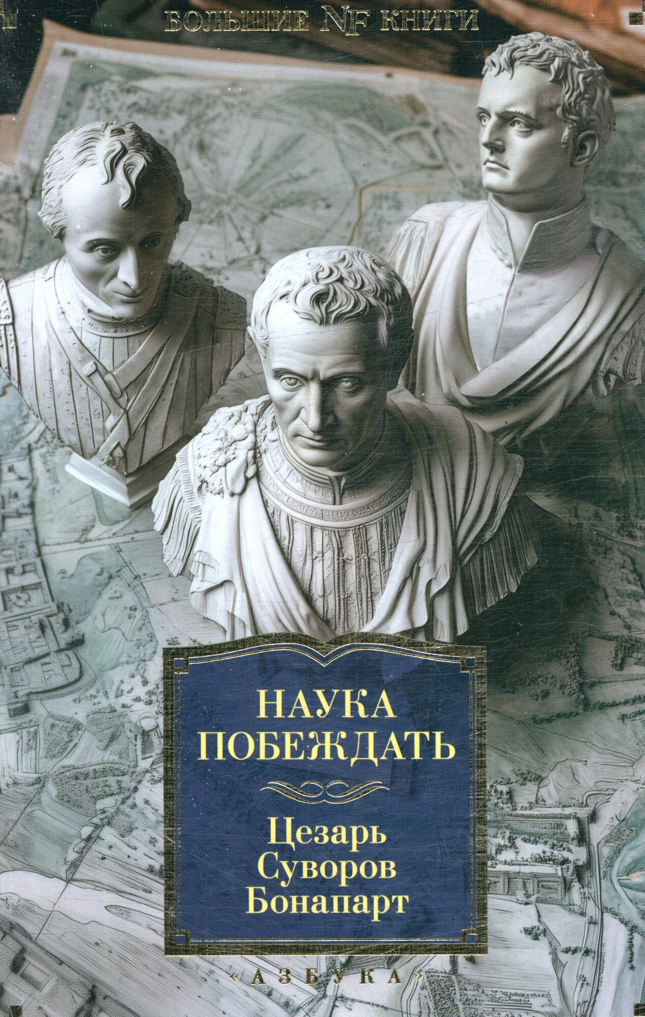 Наука побеждать (Цезарь Г. Ю./Суворов А. В. и др.)