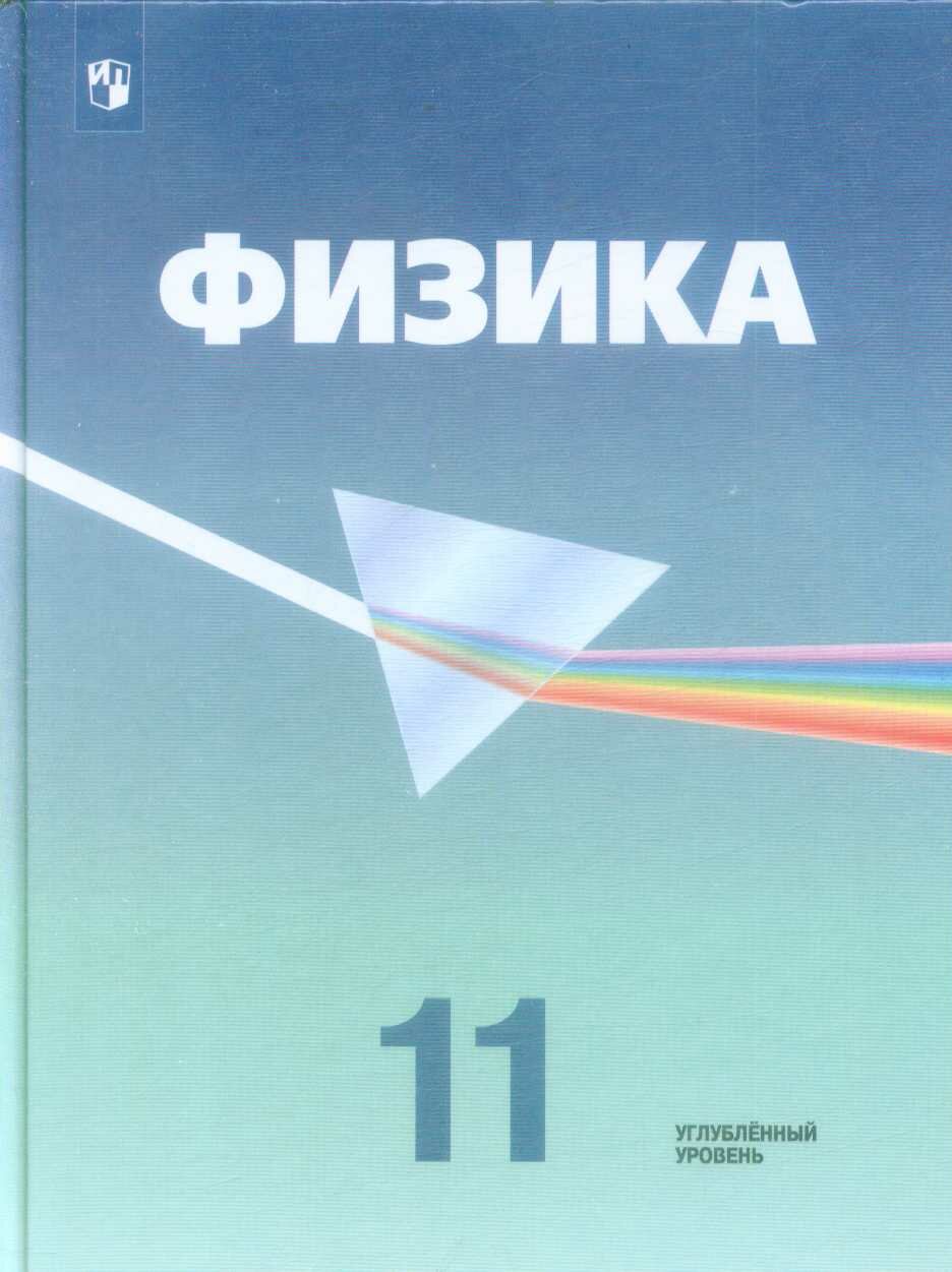 У.11 класс Физика (Кабардин) (углубленный уровень) ФГОС (Просв, 2021)