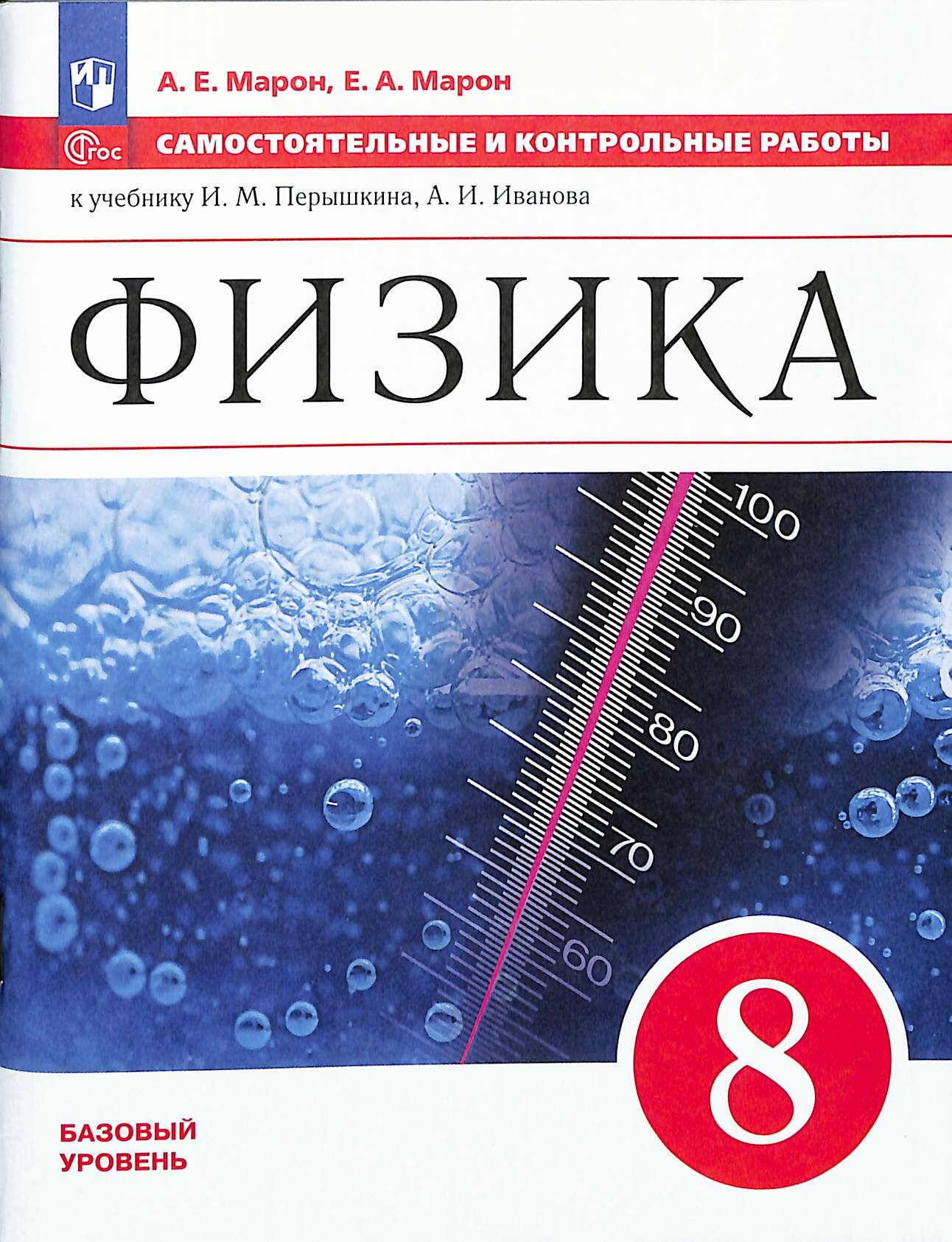 ФГОС Марон А. Е, Марон Е. А. Самостоятельные и контрольные работы по Физике 8 класс (базовый уровень) (к