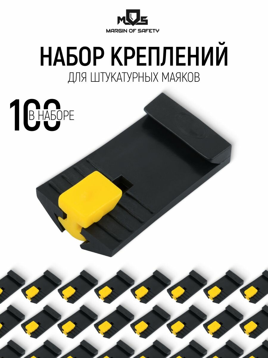 Крепления для штукатурных маяков, крепеж для маяков под штукатурку, набор 100 шт.