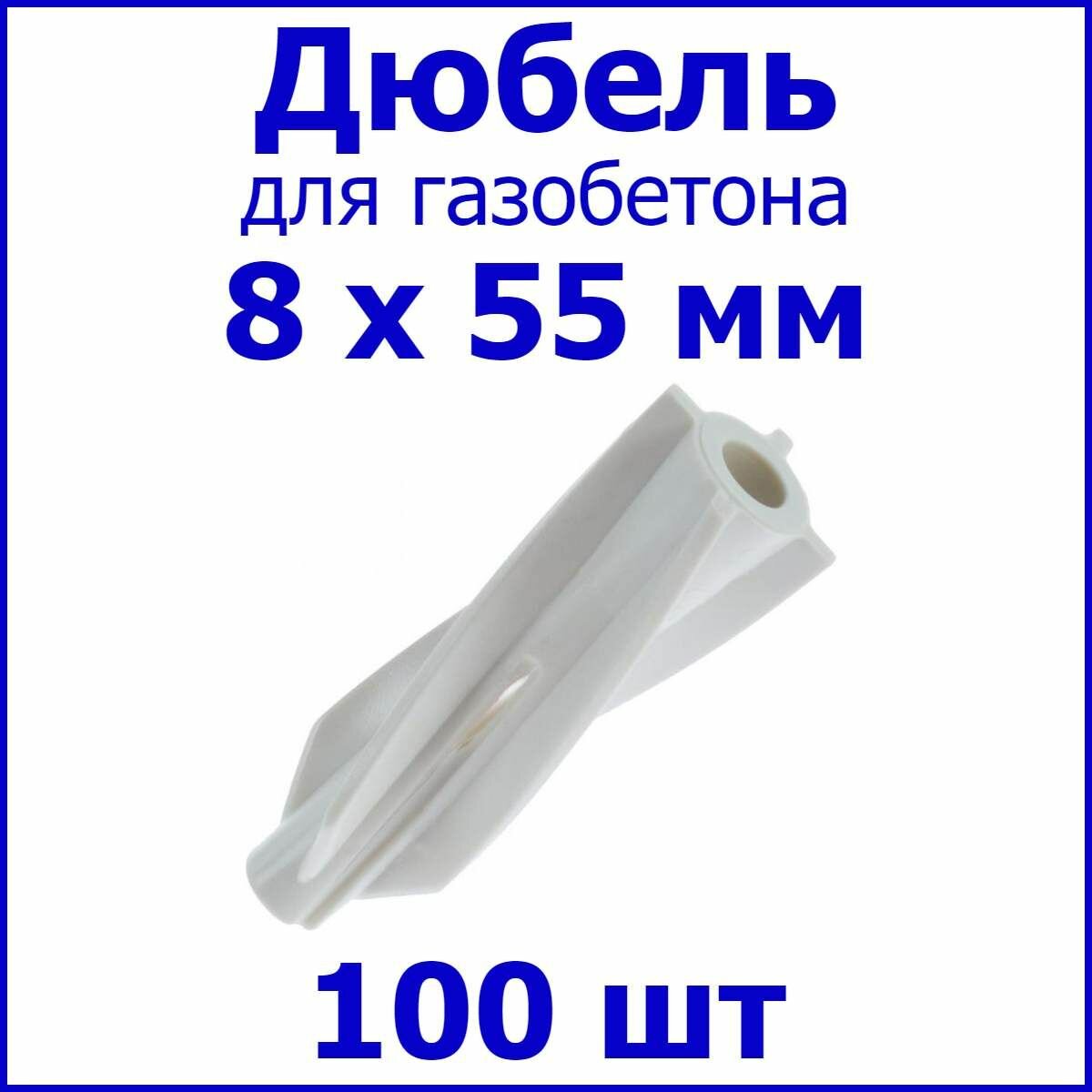 Дюбель для газобетона 8х55мм (100 шт.)