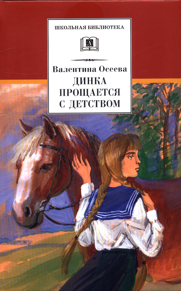 Динка прощается с детством (Осеева В. А.)