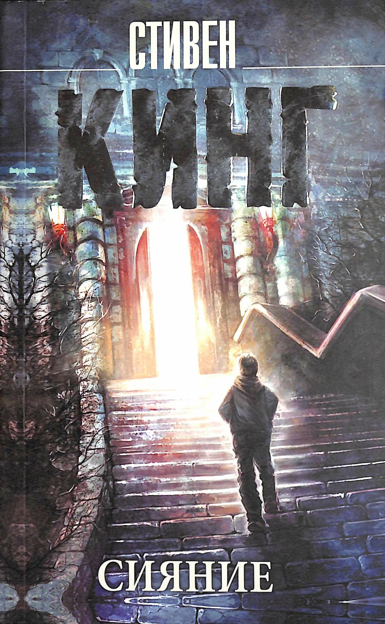 Сияние (Кинг С.)