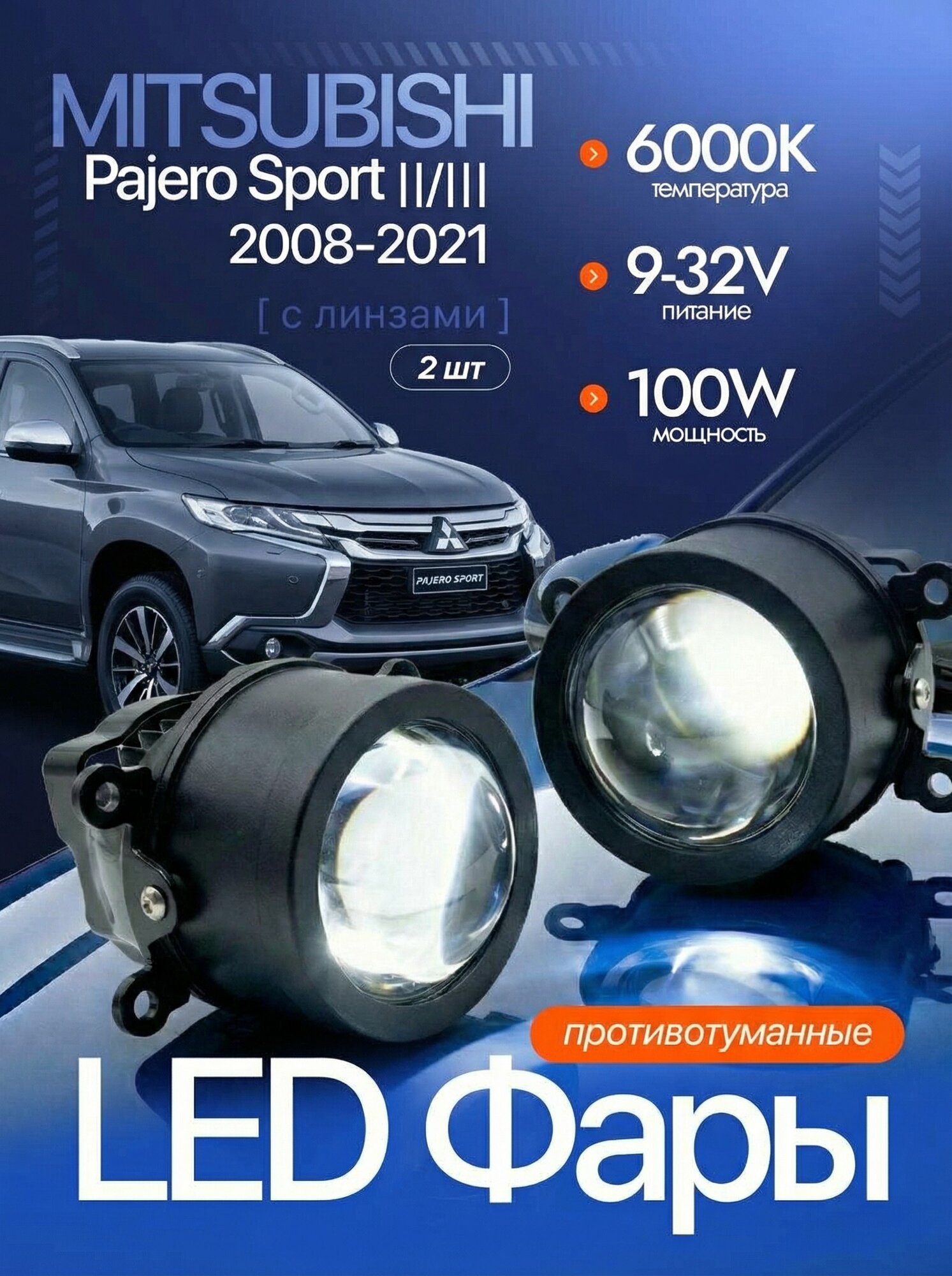 Противотуманные фары LED линзы для Mitsubishi: Pajero Sport 2 и 3 2008-2021 и других авто ПТФ 100ВТ, 6000K, 9-32V, 2шт6