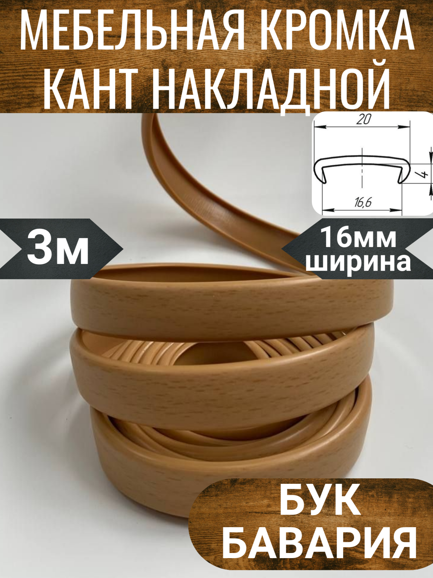 Кромка мебельная, кант пвх накладной, цвет бук светлый 3м кромка 16мм