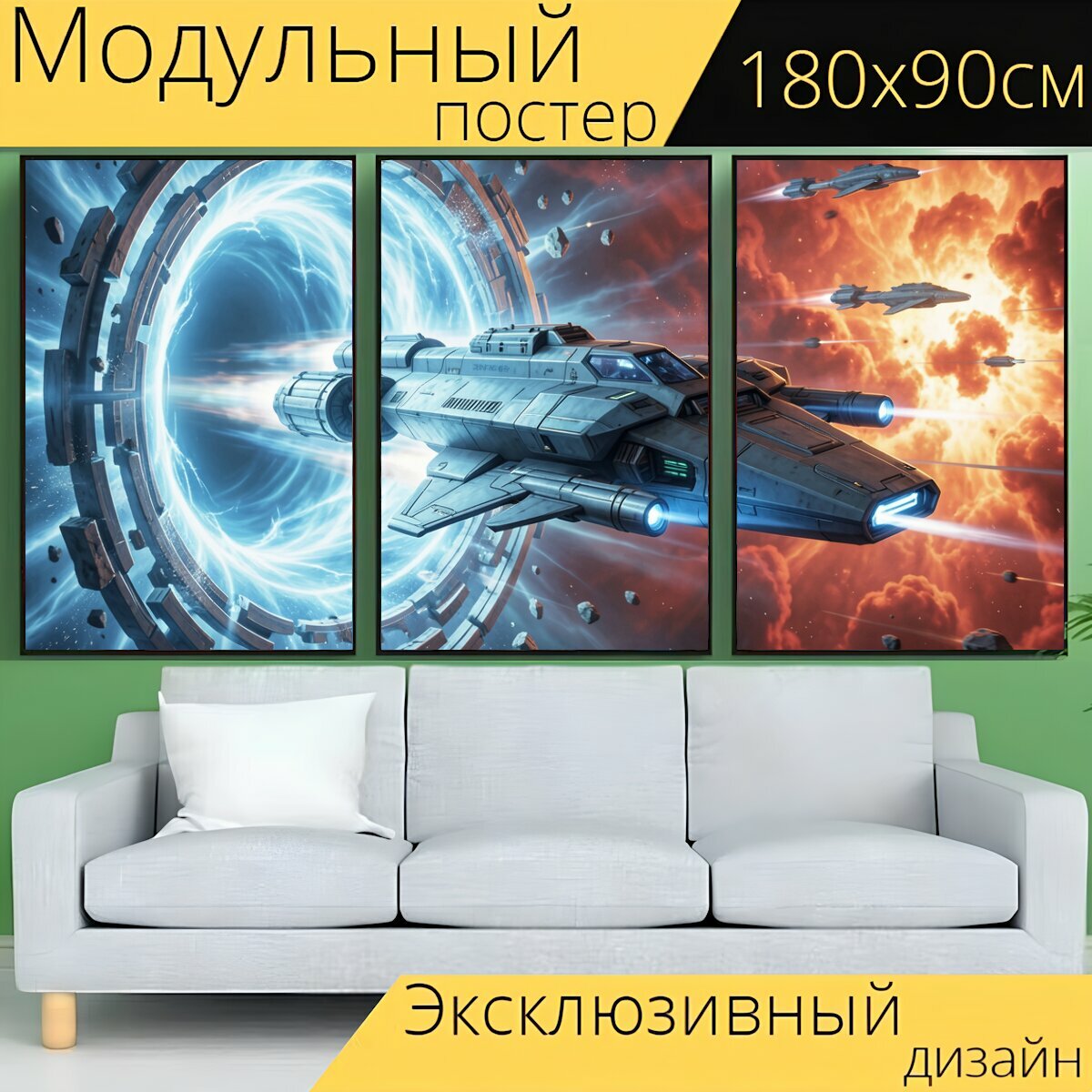 Модульный постер "Космический корабль у портала. Футуристический звездолёт пролетает через светящийся межпространственный круг среди." 180 x 90 см. для интерьера на стену в тубусе