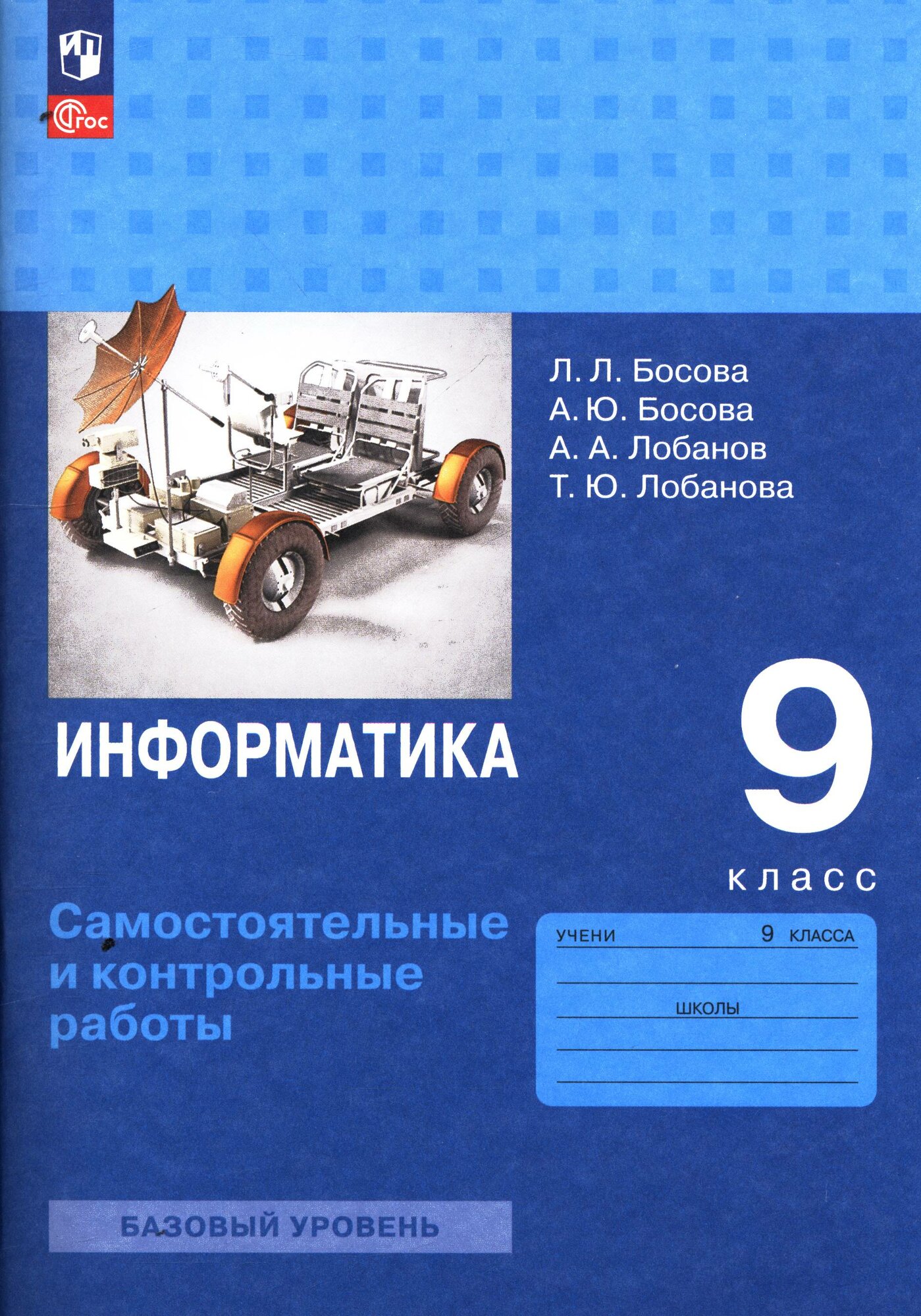 Информатика 9 класс. Самостоятельные и контрольные работы (базовый уровень) (6-е издание, переработанное), (Просвещение, 2025 год) (с остатком)