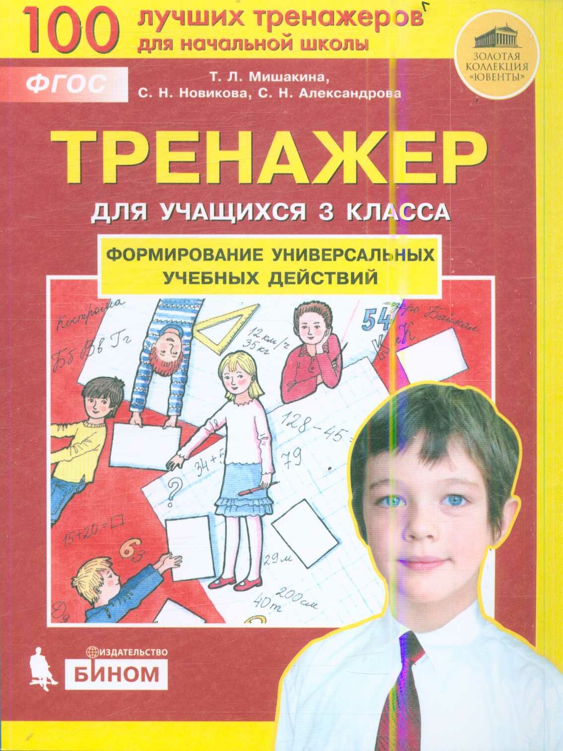 Тренажер(Бином) Формирование универсальных уч. действий 3 класс (Мишакина Т. Л. и др.) ФГОС ()